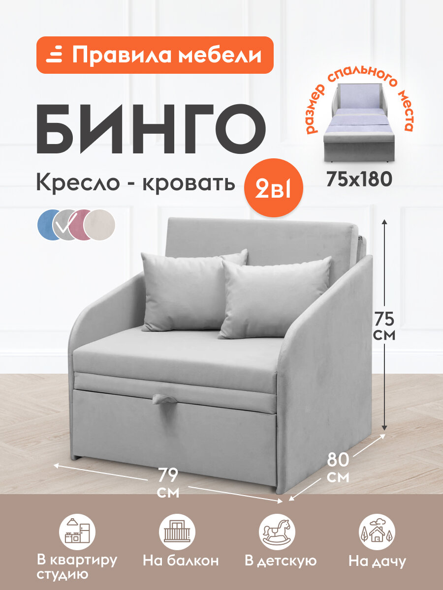 Кресло-кровать Бинго выкатное, с ящиком для белья, с декоративными подушками, 75х180 см спальное место, Светло-серый, велюр