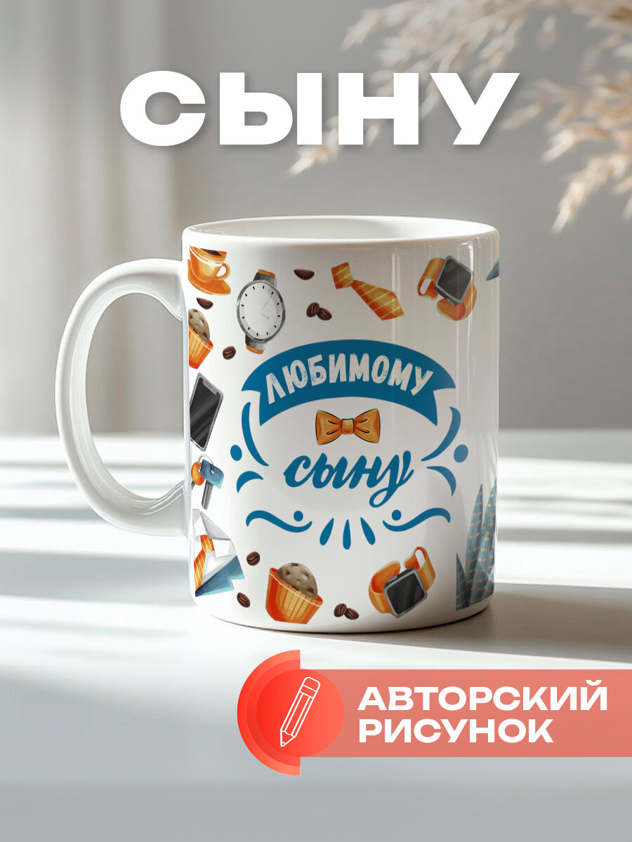 Керамическая кружка в подарок сыну. Яркий рисунок, 330 мл, 1 шт.