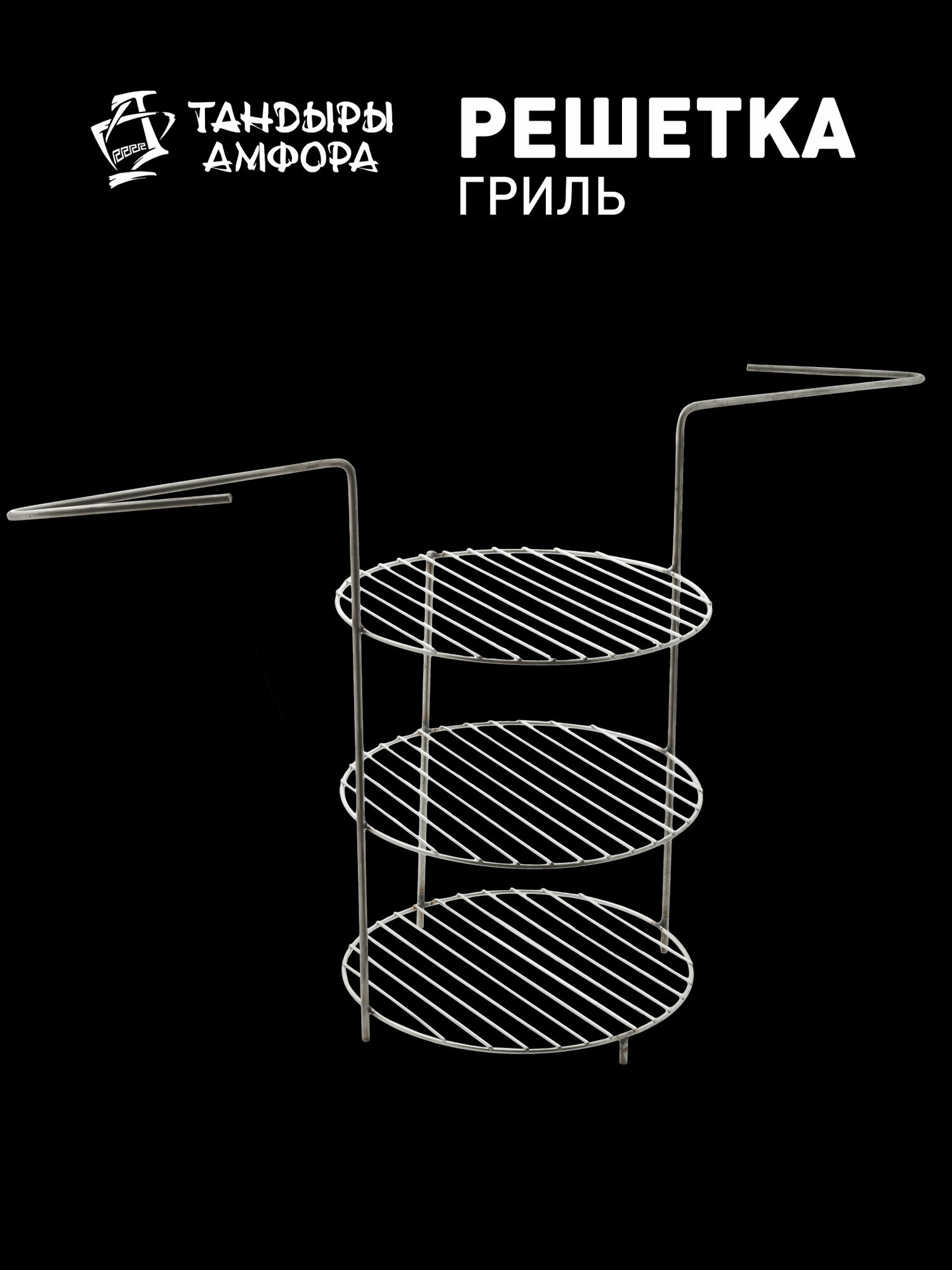 Этажерка универсальная Amfora 3х-ярусная средняя для тандыров