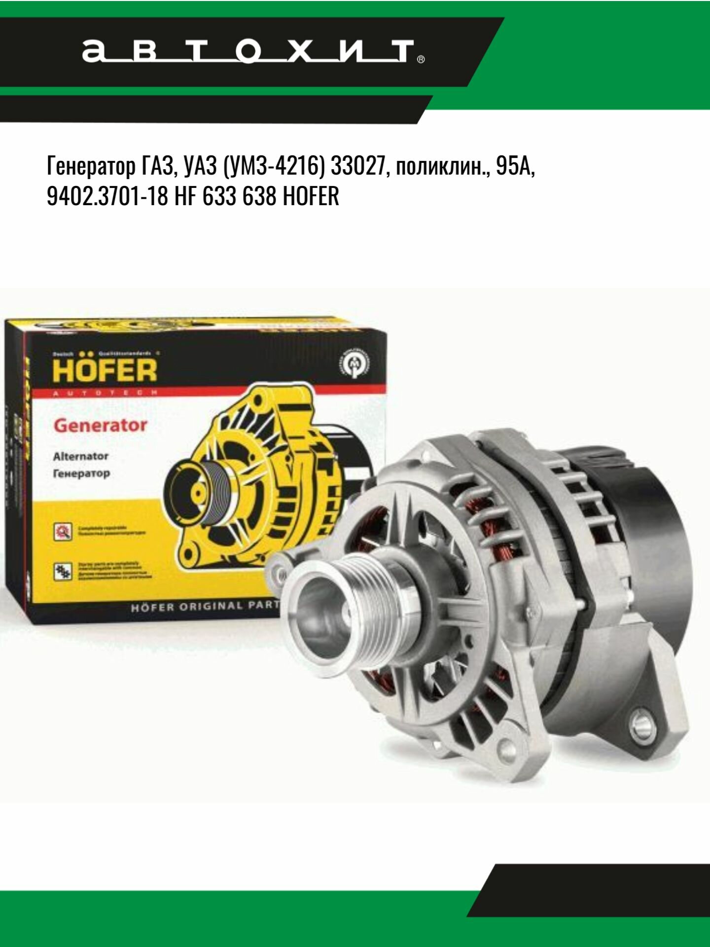 Генератор ГАЗ, УАЗ (УМЗ-4216) 33027, поликлин, 95А, 9402.3701-18 HF 633 638 HOFER