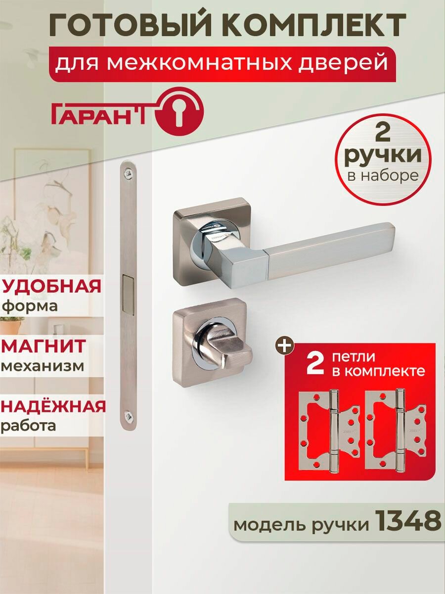 Ручка дверная межкомнатная с магнитной защелкой / в комплекте фиксатор и петли модель 1348