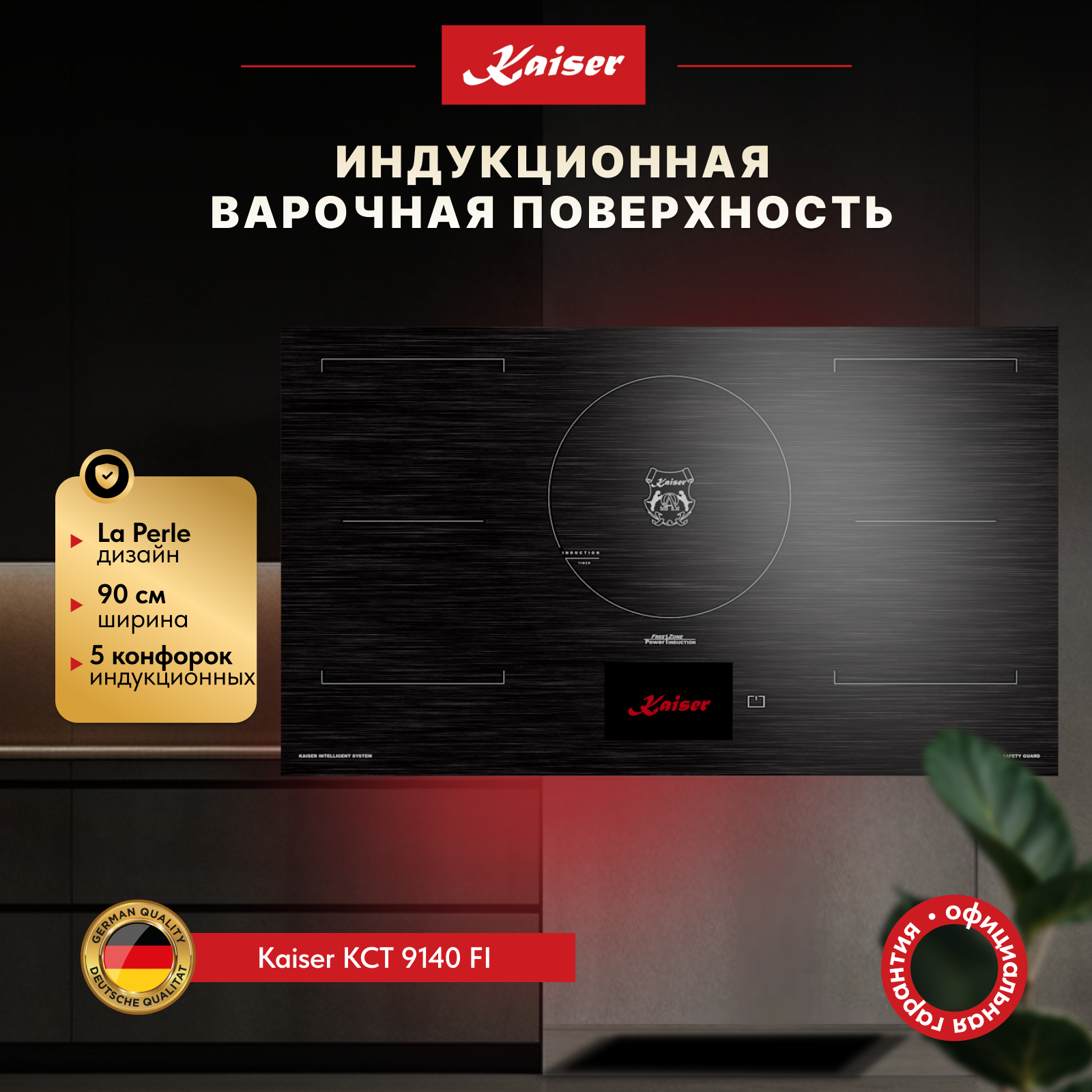 Индукционная варочная поверхность Kaiser KCT 9140 FI (La Perle Noir)