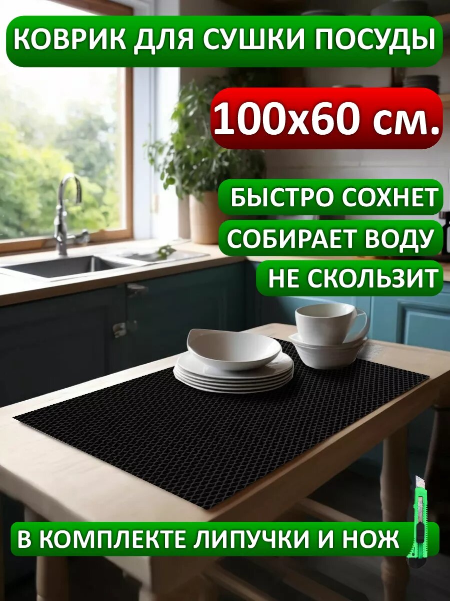 Коврик для сушки посуды их ЭВА 60х100 см
