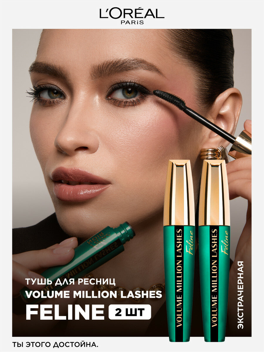 Набор L'Oreal Paris Тушь для ресниц VOLUME MILLION LASHES FELINE для объема и разделения, экстрачерная, 2 шт.