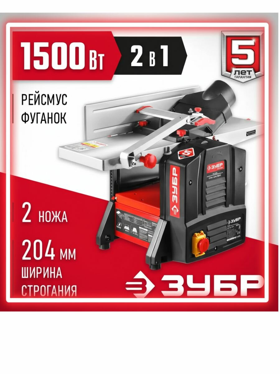 Рейсмусно-фуговальный станок ЗУБР мастер СРФ-204-1500