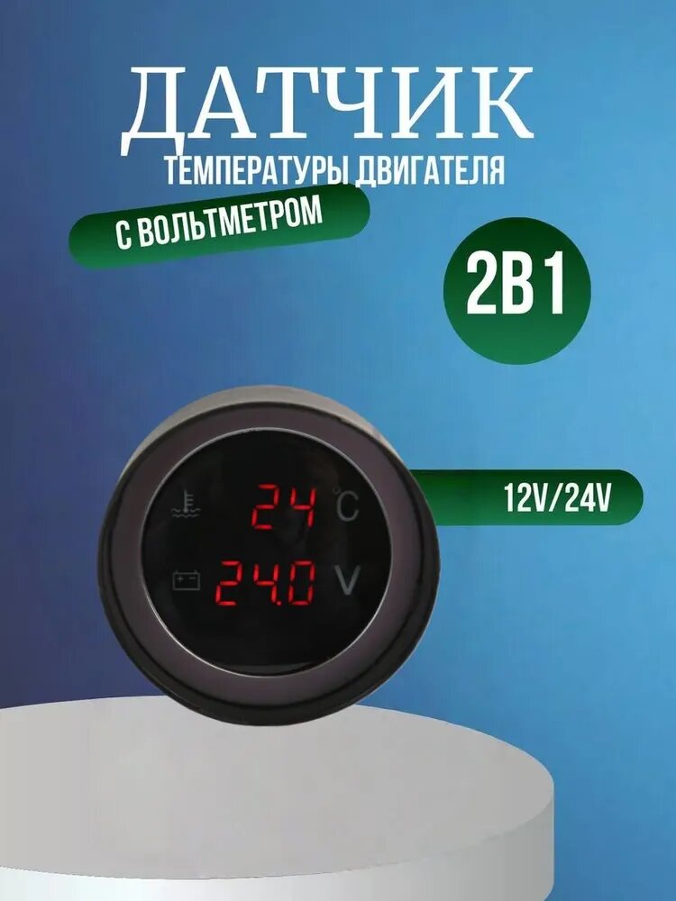 Датчик температуры двигателя цифровой с вольтметром 12v/24v для авто