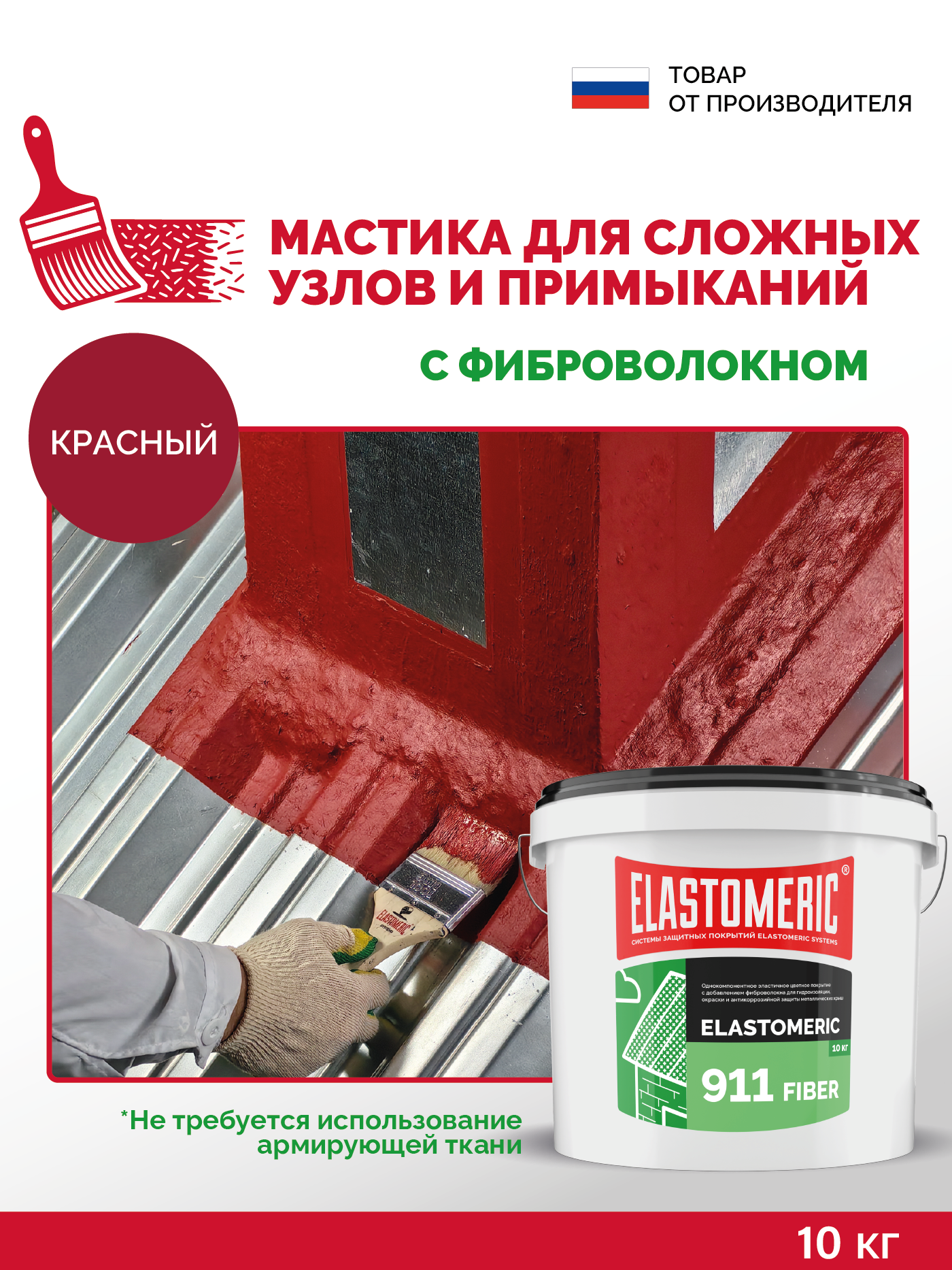 Гидроизоляция примыканий с фиброй, мастика для кровли и швов, замена ленты примыкания, красный рубин, 10 кг