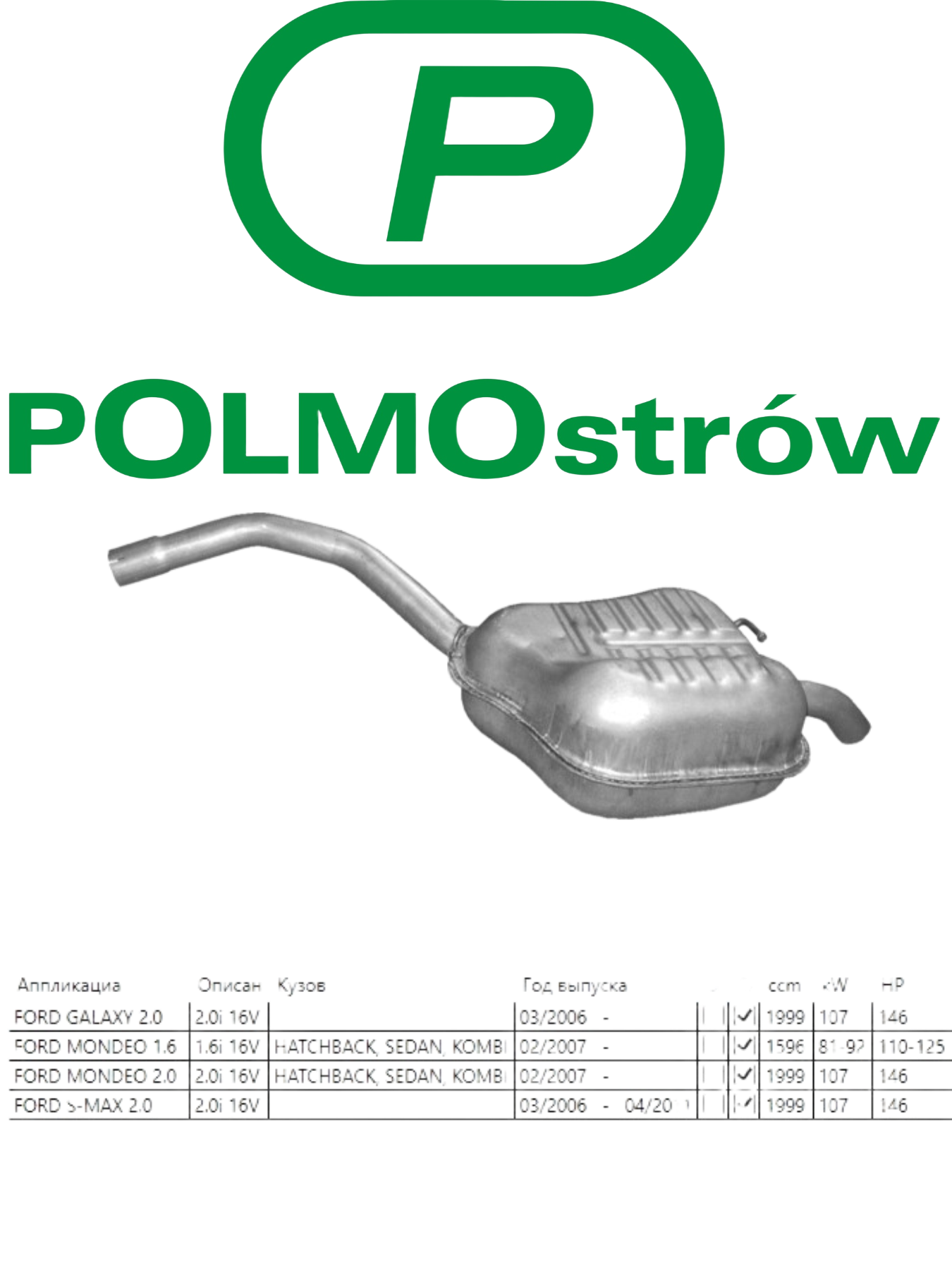 Глушитель Polmostrow, задняя часть, для Ford Mondeo, Galaxy, S-Max