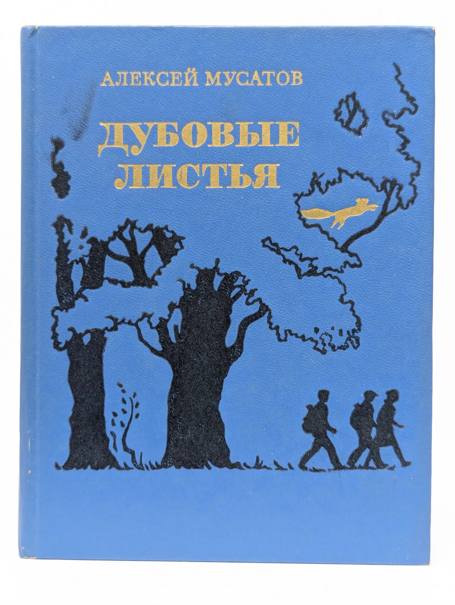 Дубовые листья Мусатов Алексей Иванович 1975