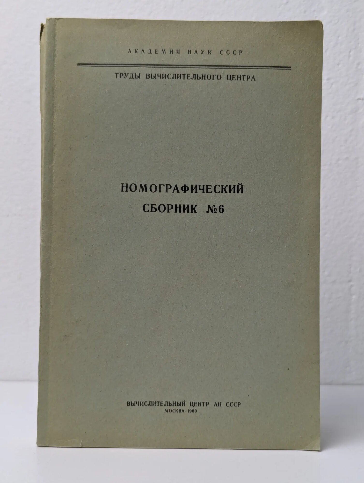 Труды Вычислительного Центра АН СССР. Номографический сборник №6 Сборник 1969