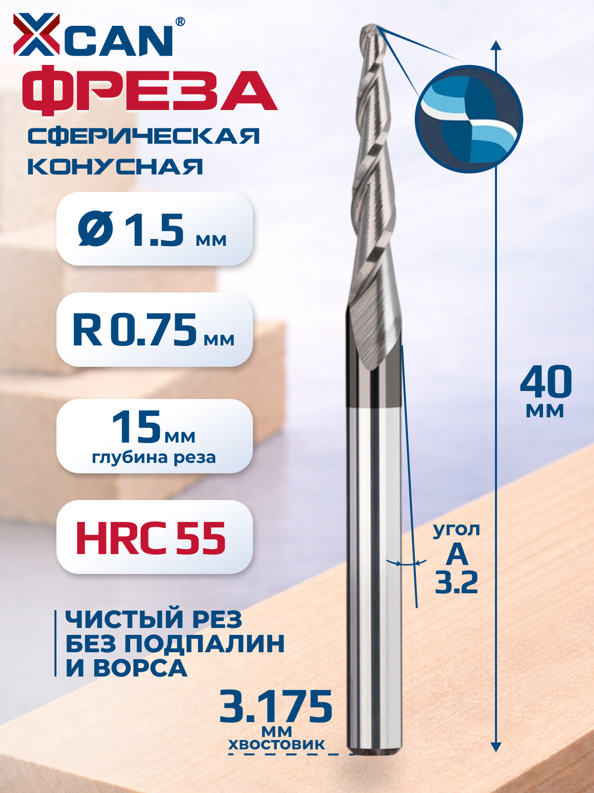 Фреза спиральная двухзаходная конусная сферическая XCAN R0,75х15хD3,175х40 мм, Фреза конусная сферическая по дереву