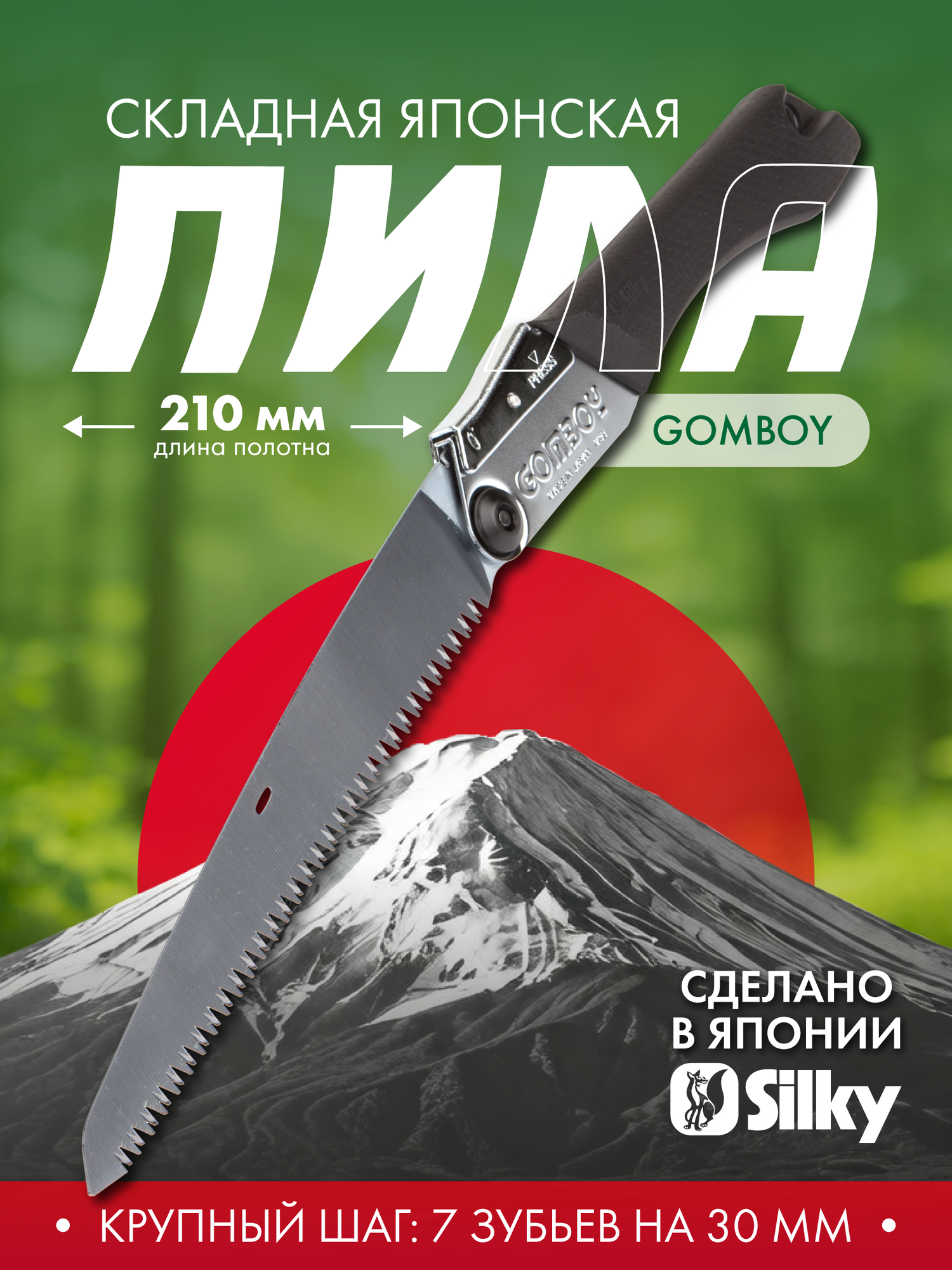 Складная пила, туристическая Silky Gomboy 210 мм, 1.3 мм толщина, 7 зубьев на 30 мм, вес 235 г