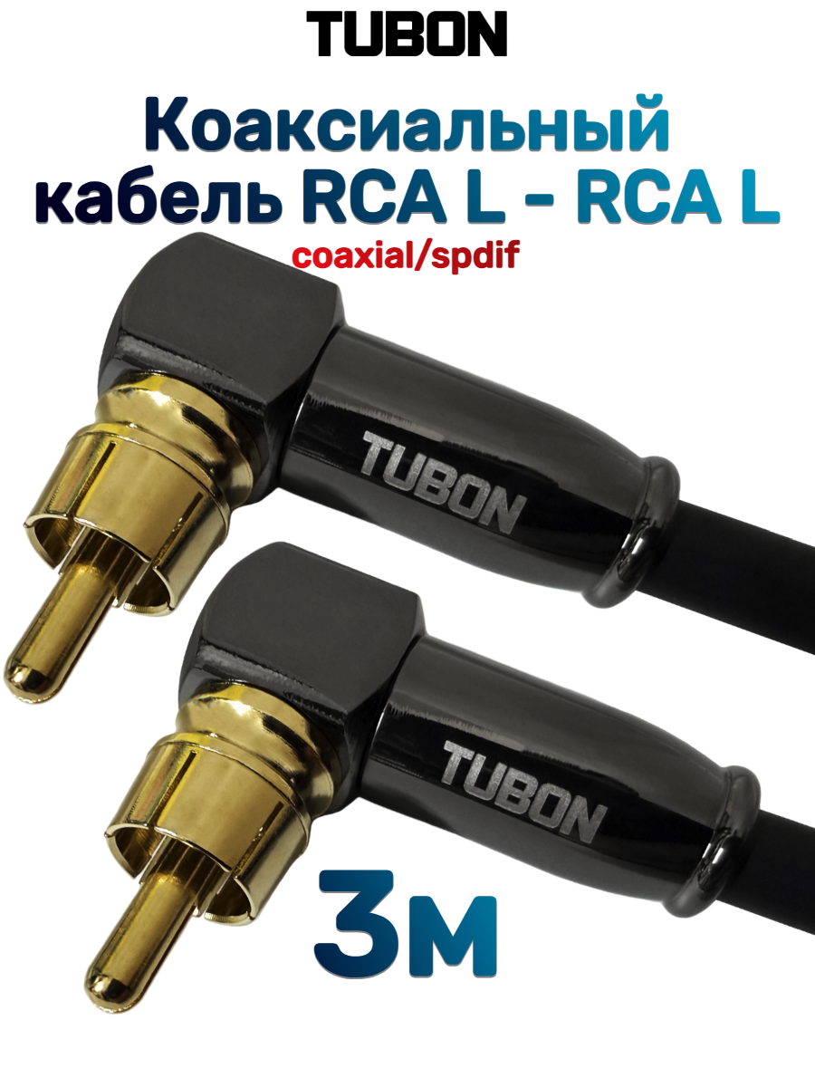 Кабель TUBON Coaxial Цифровой Коаксиальный Угловой RCA L - RCA L R008 3м Черный