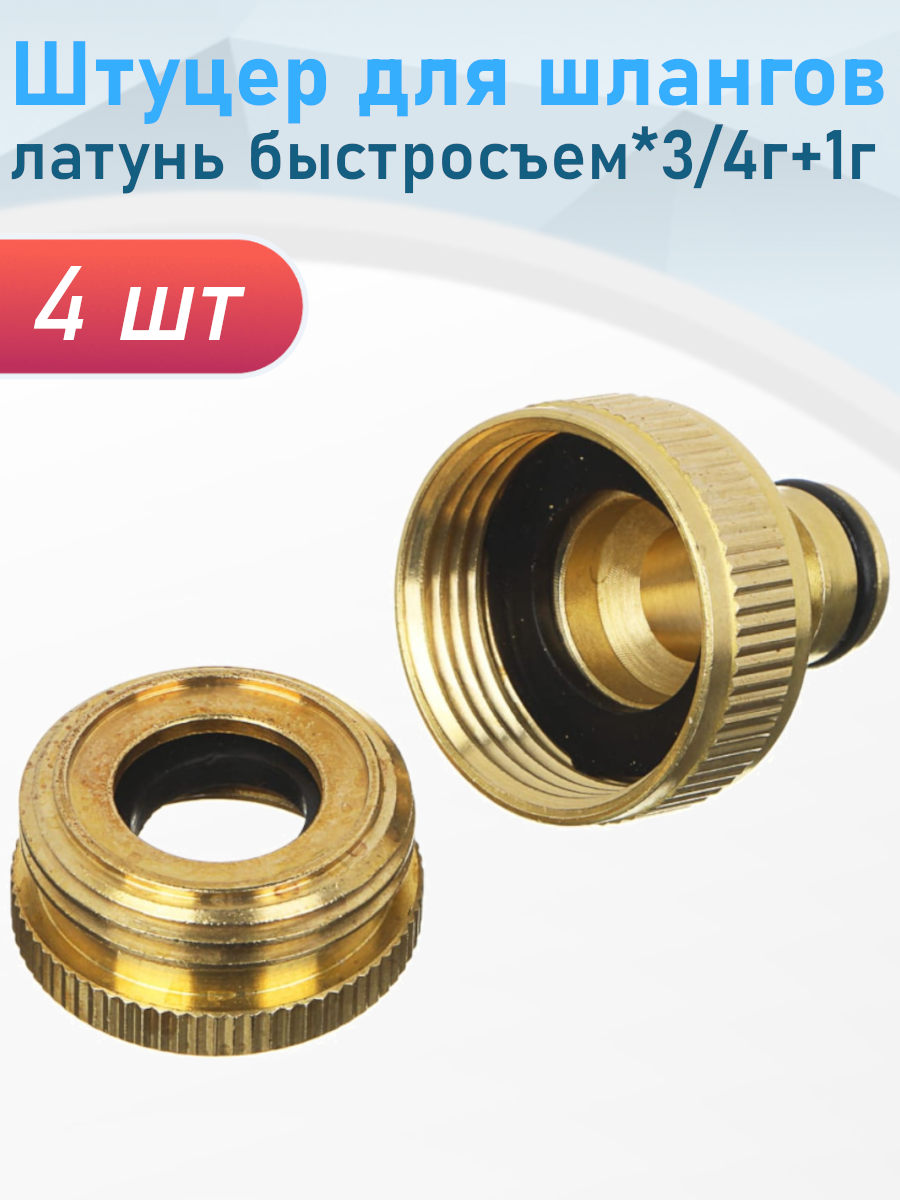 Штуцер для шлангов латунь быстросъем*3/4г+1г, 4 шт