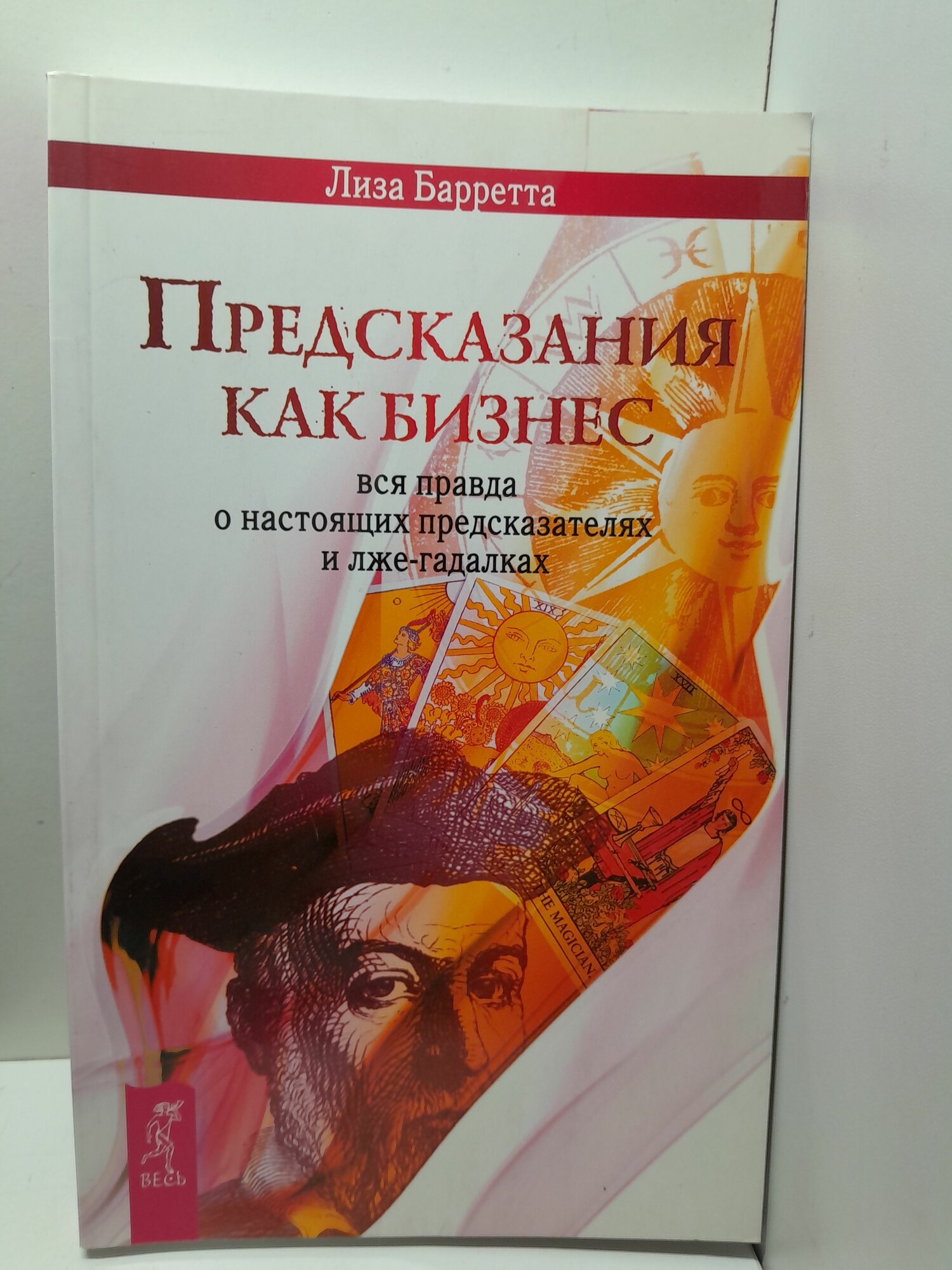 Предсказания как бизнес. Вся правда о настоящих предсказателях и лже-гадалках / Барретта Лиза, Сливкова Алла