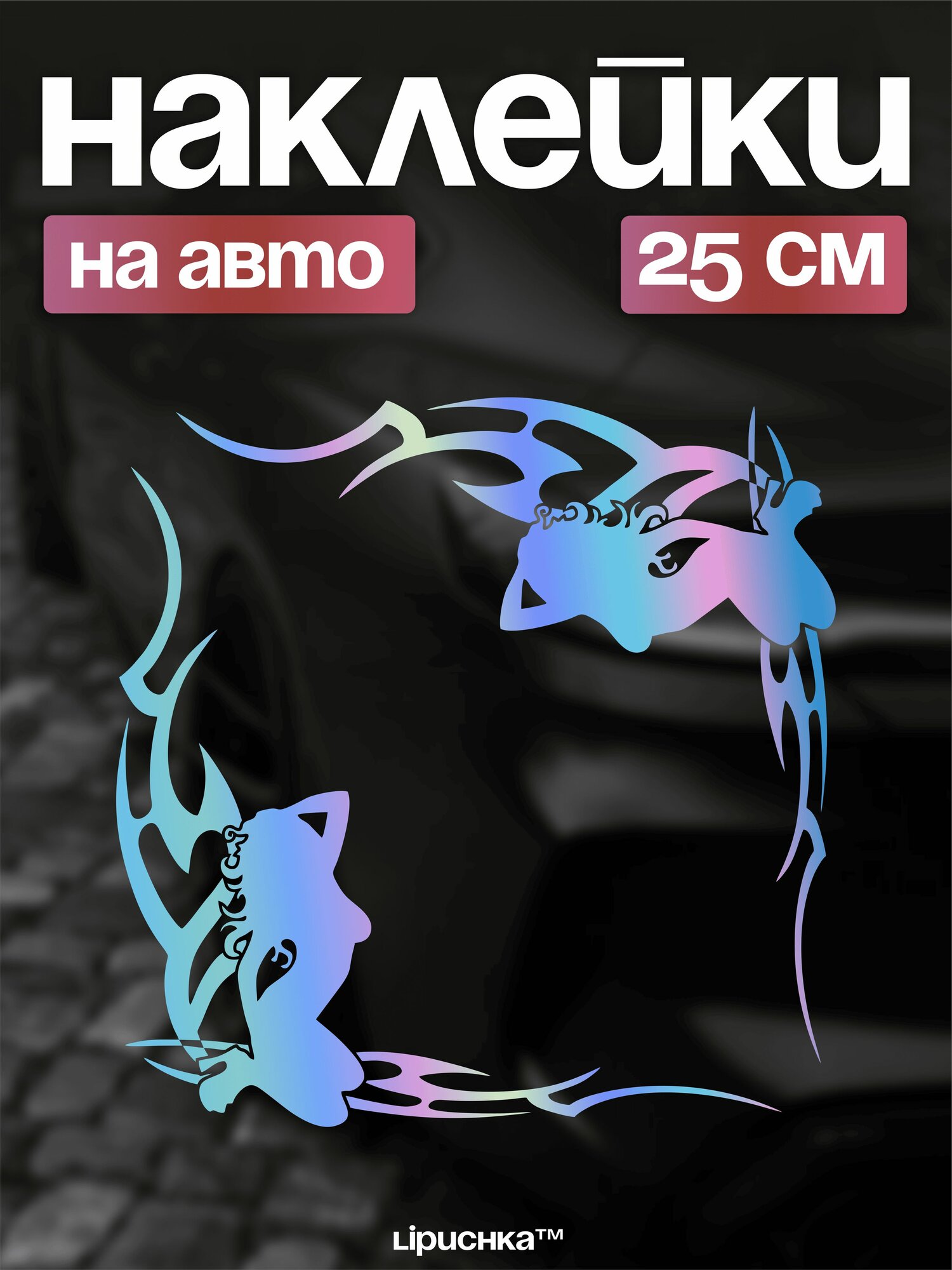 Наклейки на авто Девушка