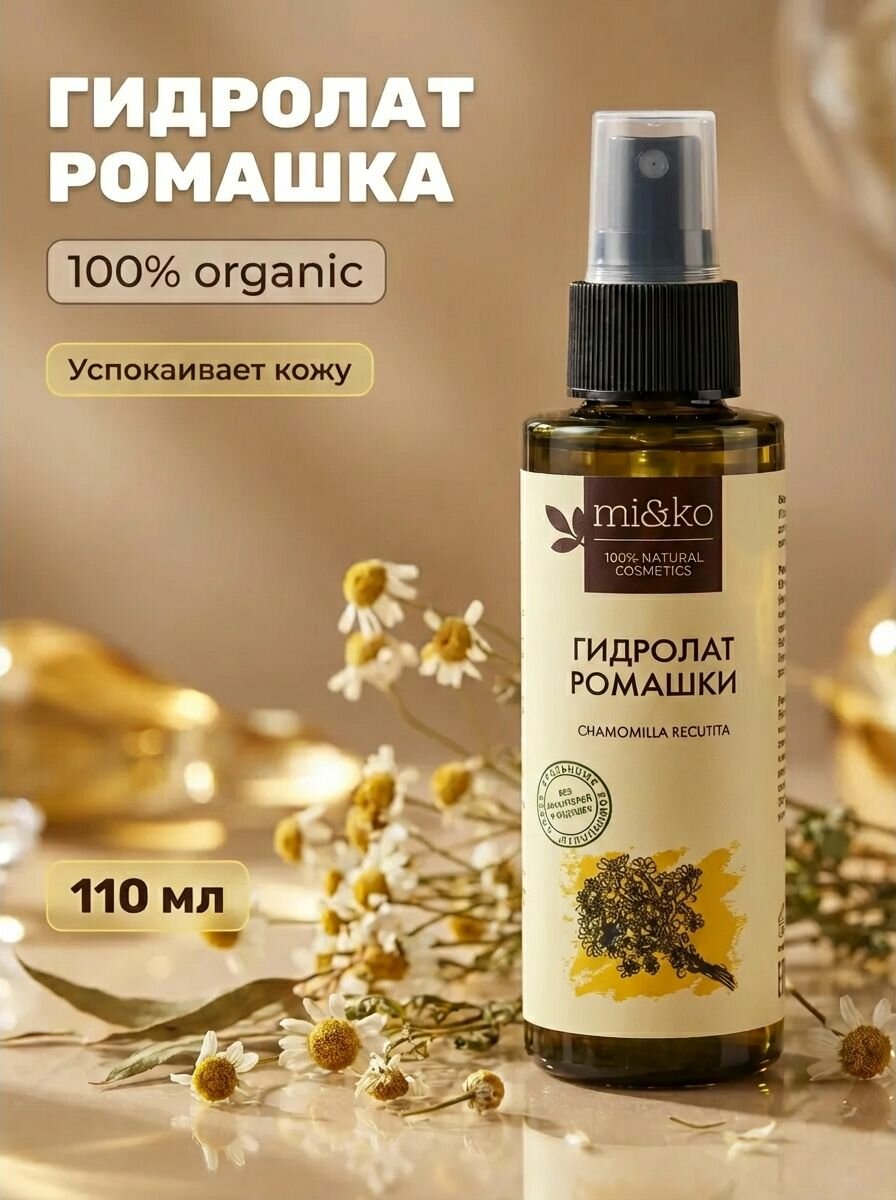 Гидролат Ромашка Organic натуральный для лица и тела, увлажняющий и успокаивающий, 110 мл