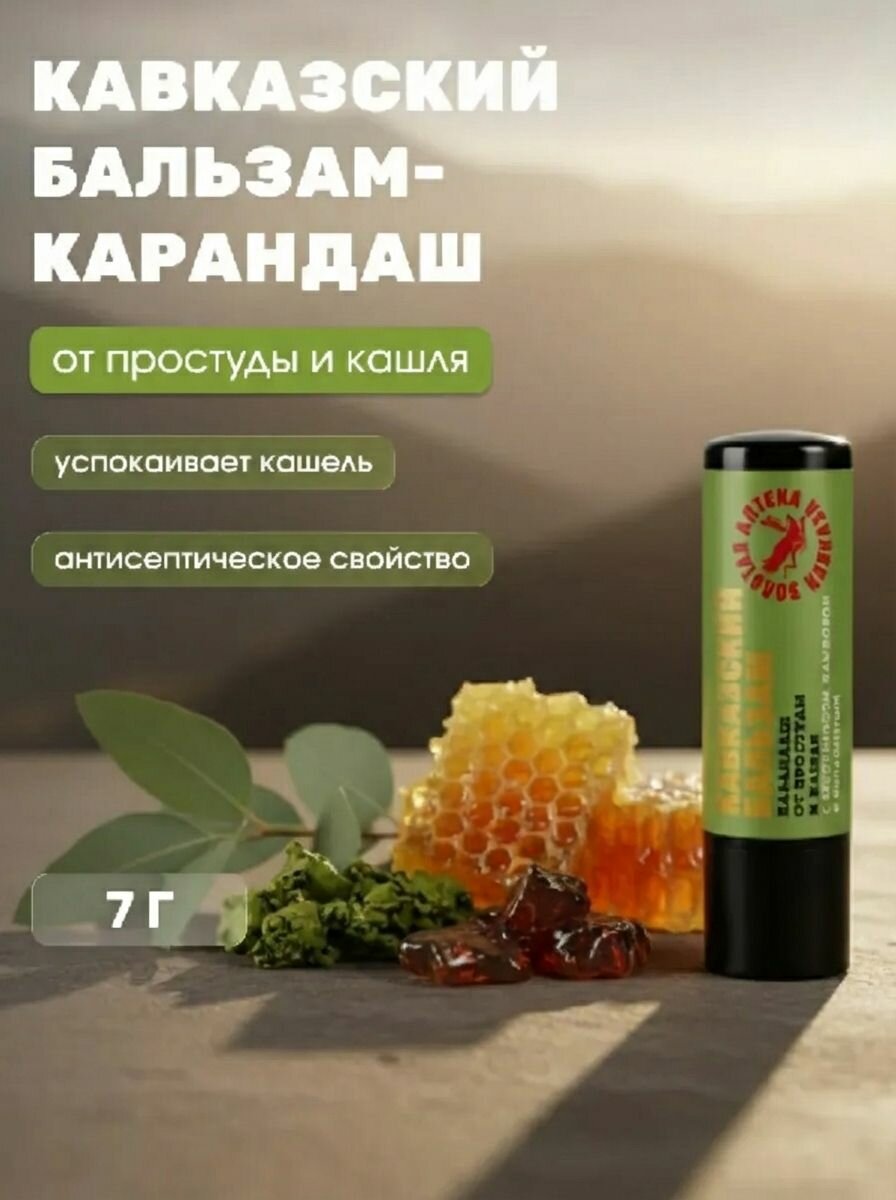 Кавказский бальзам-карандаш от простуды и кашля с прополисом и эвкалиптом, 7 г