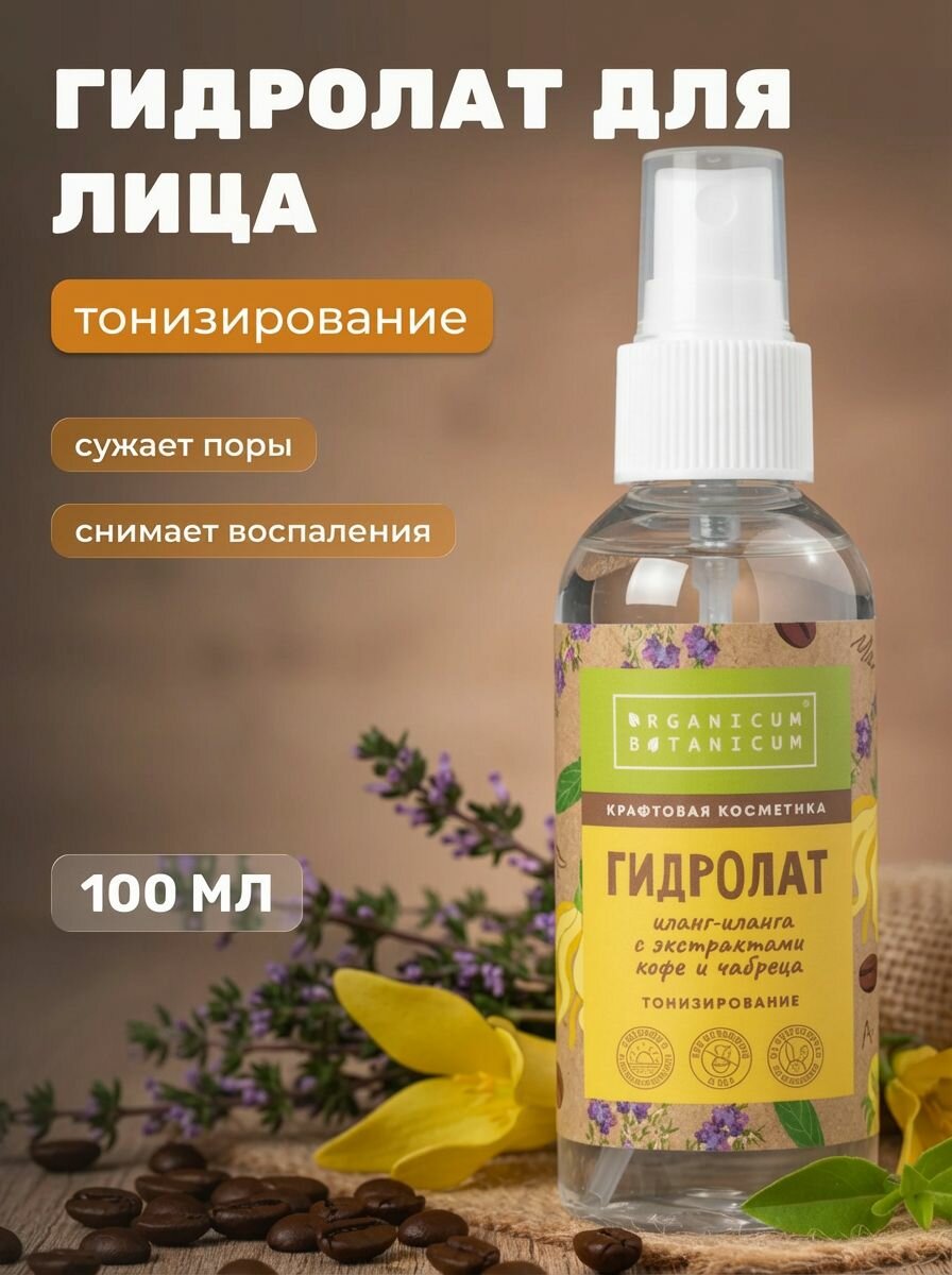 Гидролат иланг-иланга для лица с кофе для жирной кожи и сужения пор, 100 мл