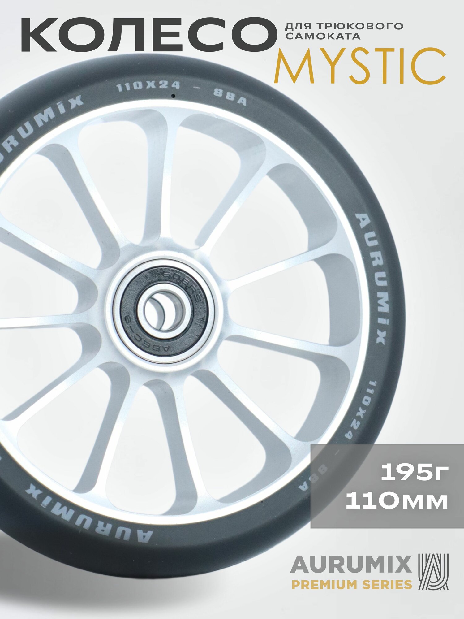 Колесо для трюкового самоката AURUMix Mystic 110 мм - Raw