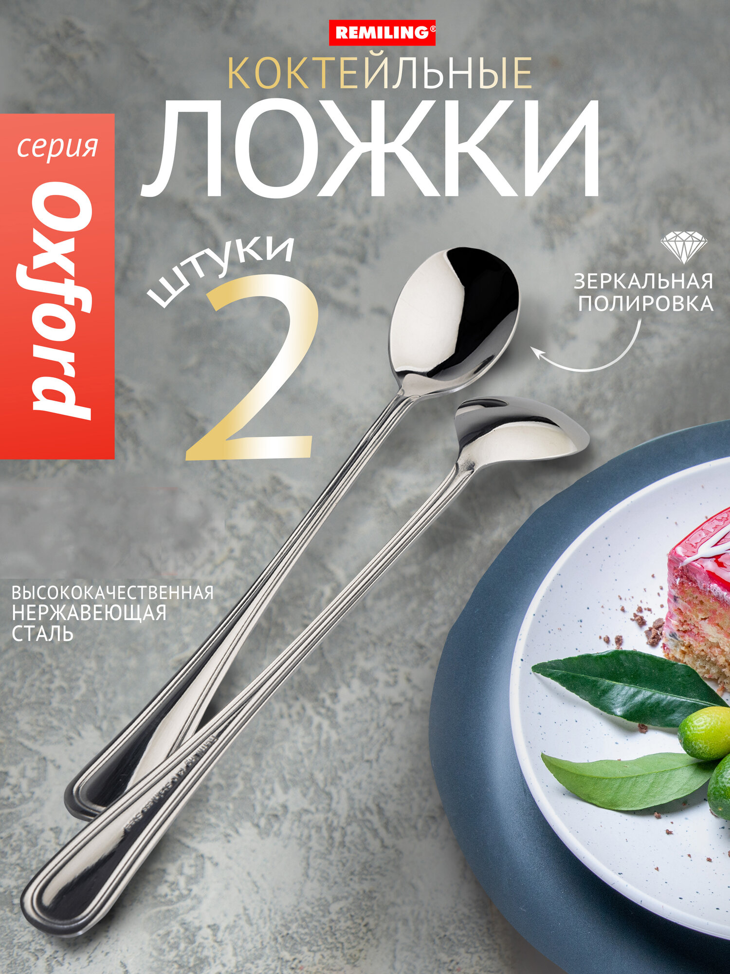 Ложки чайные с длинной ручкой Oxford 2 предмета