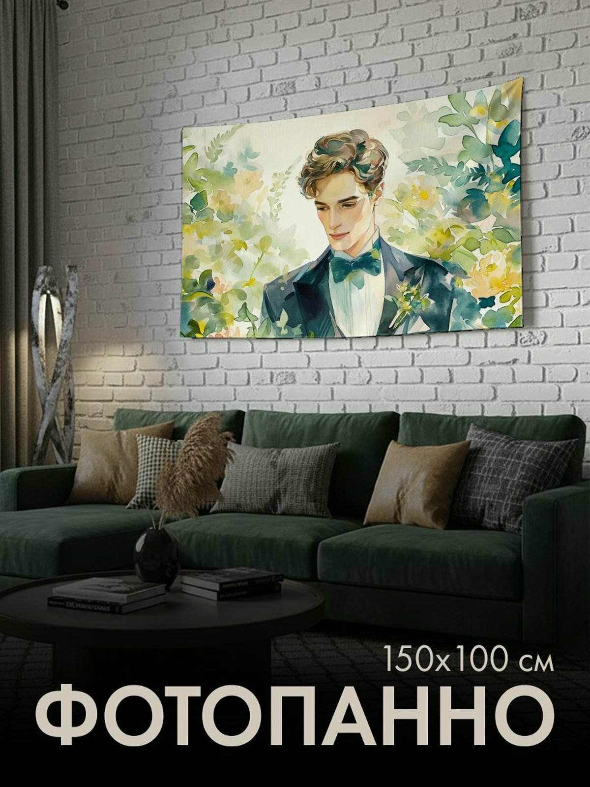 Панно тканевое PrintyFull / 150x100 см / щеголеватый жених