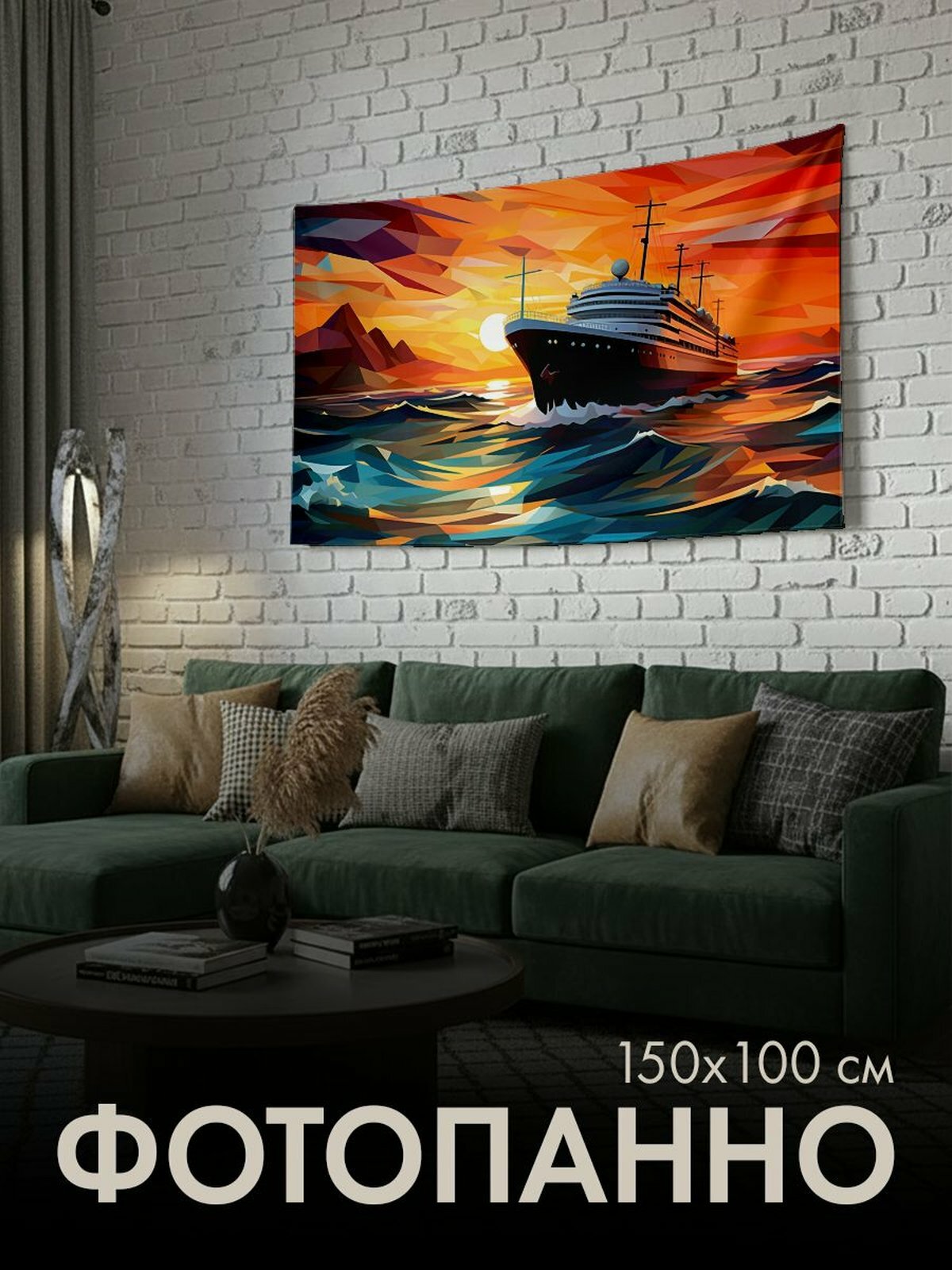 Панно тканевое PrintyFull / 150x100 см / закат, корабль