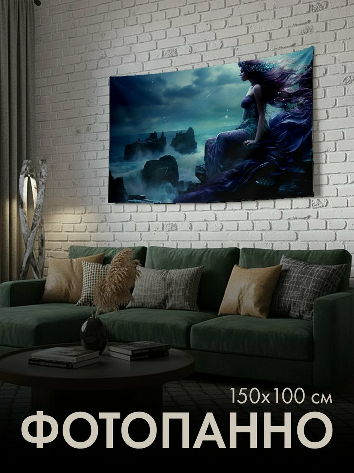 Панно тканевое PrintyFull / 150x100 см / русалка, море
