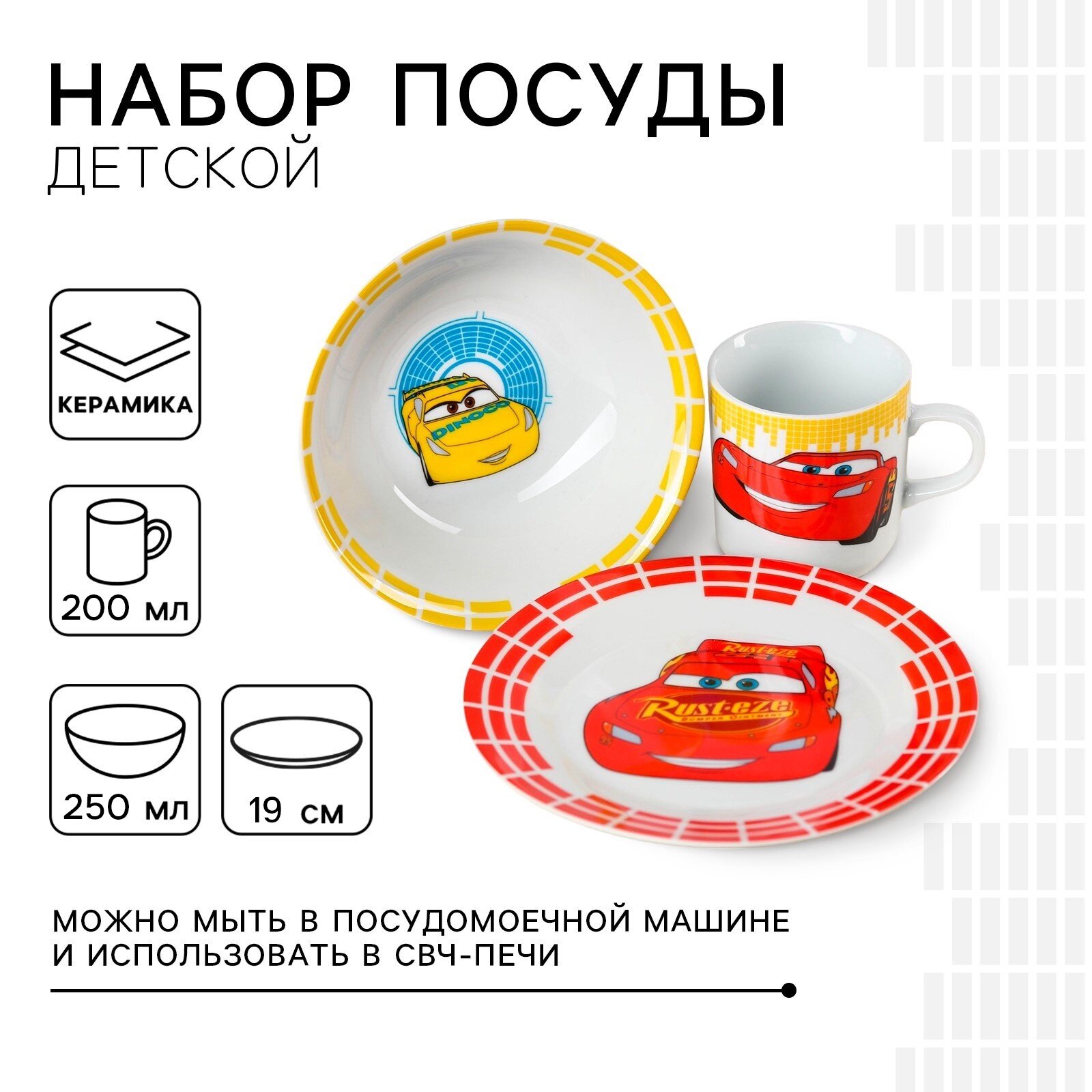 Набор посуды керамической детской, 3 предмета: кружка 200 мл, тарелка 19 см, салатник 250 мл, Тачки