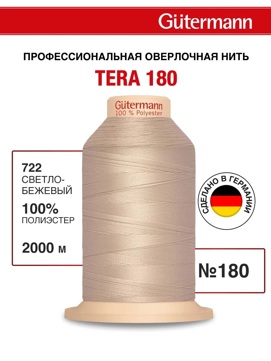 Нитки швейные для оверлока Tera 180, 2000м, полиэстер, Gutermann (722 светло-бежевый)