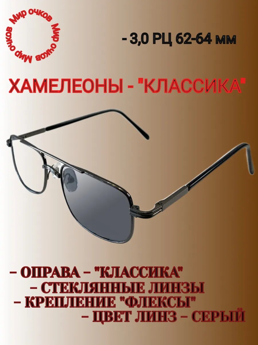 Очки хамелеоны фотохром, стекло, РЦ 62-64 мм, диоп -3,0