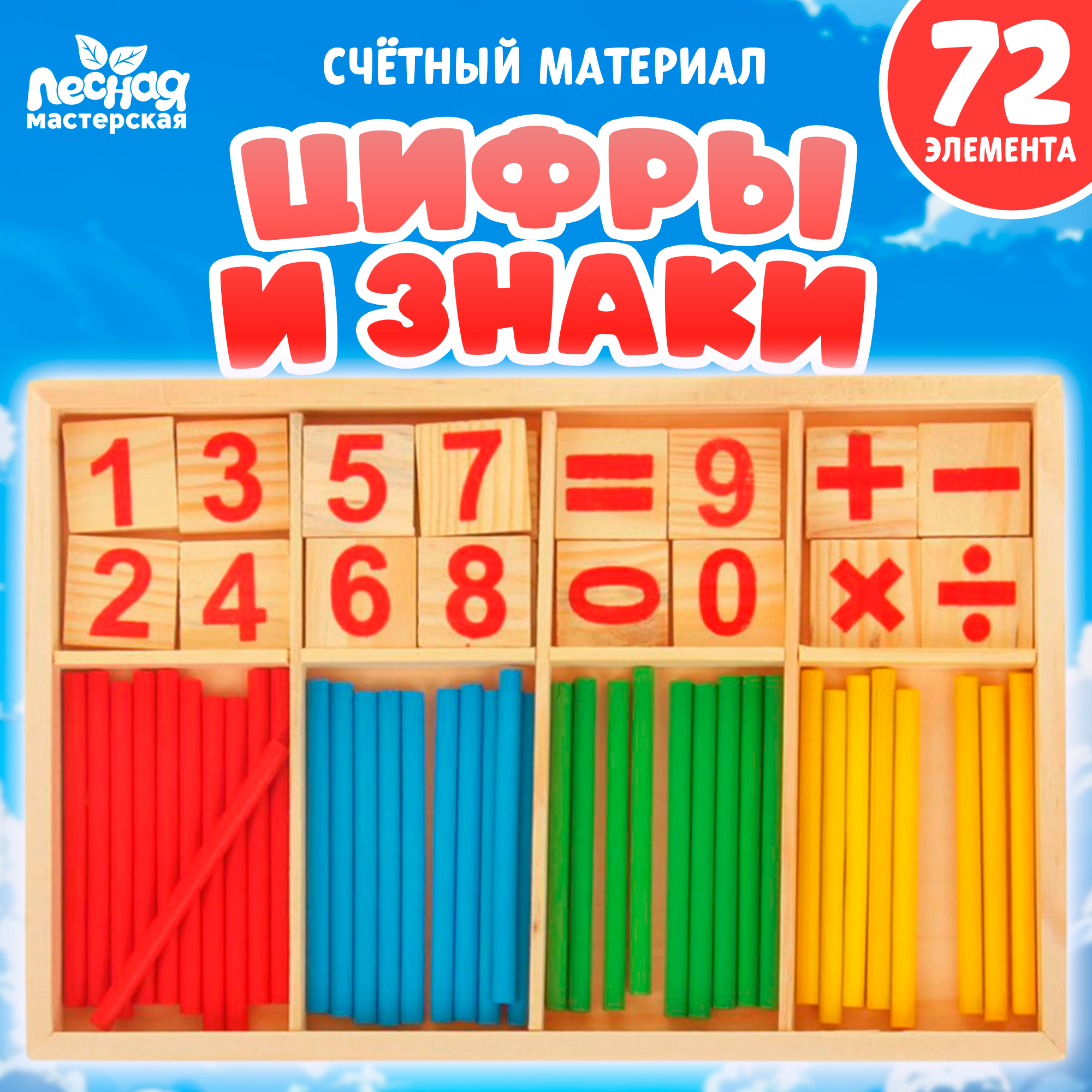 Счетный материал Лесная мастерская: палочки, цифры и знаки ( набор ), 72 элемента, материал дерево