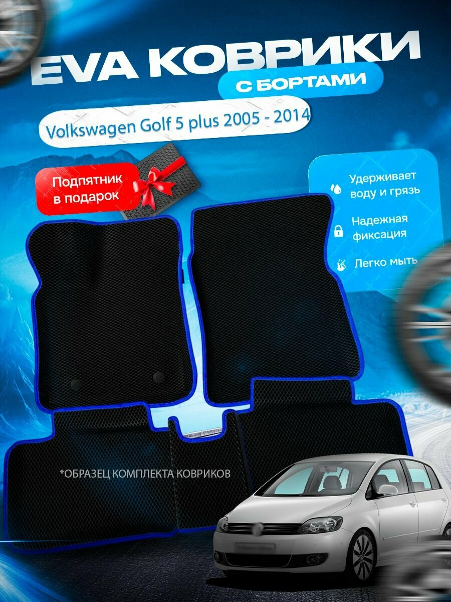 3D эва коврики с бортами Volkswagen Golf 5 plus 2005 - 2014 Фольцваген Гольф 5 плюс Вольксваген