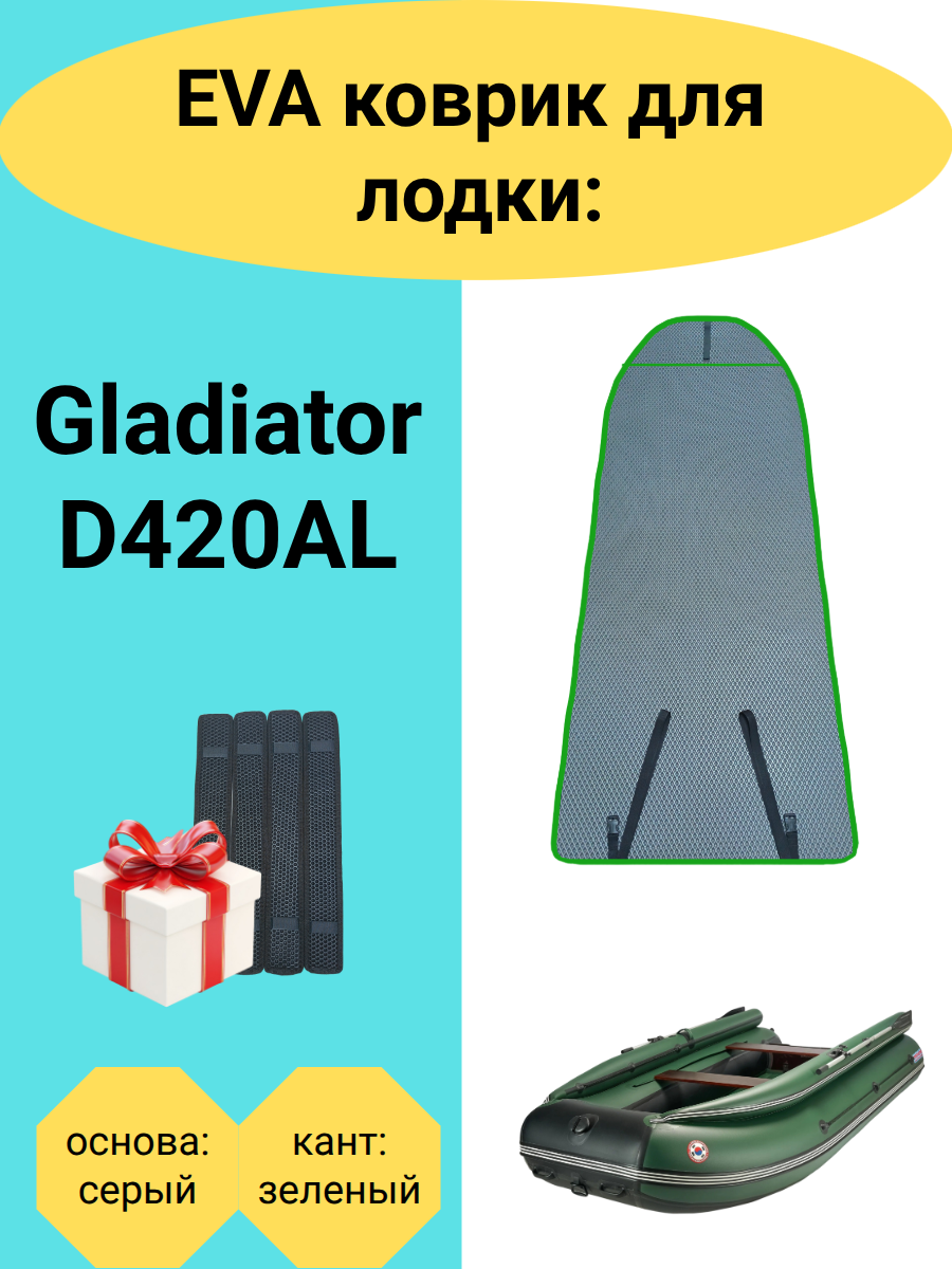 Эва коврик в лодку ПВХ Gladiator D420AL, Гладиатор D420AL, 2900х1040