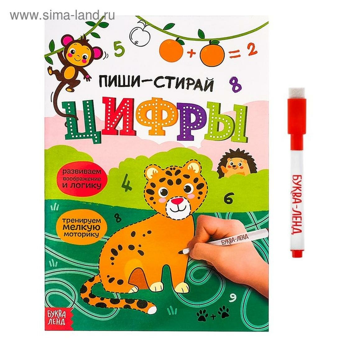 Многоразовая книжка с маркером «Пиши- стирай. Цифры», 12 стр.