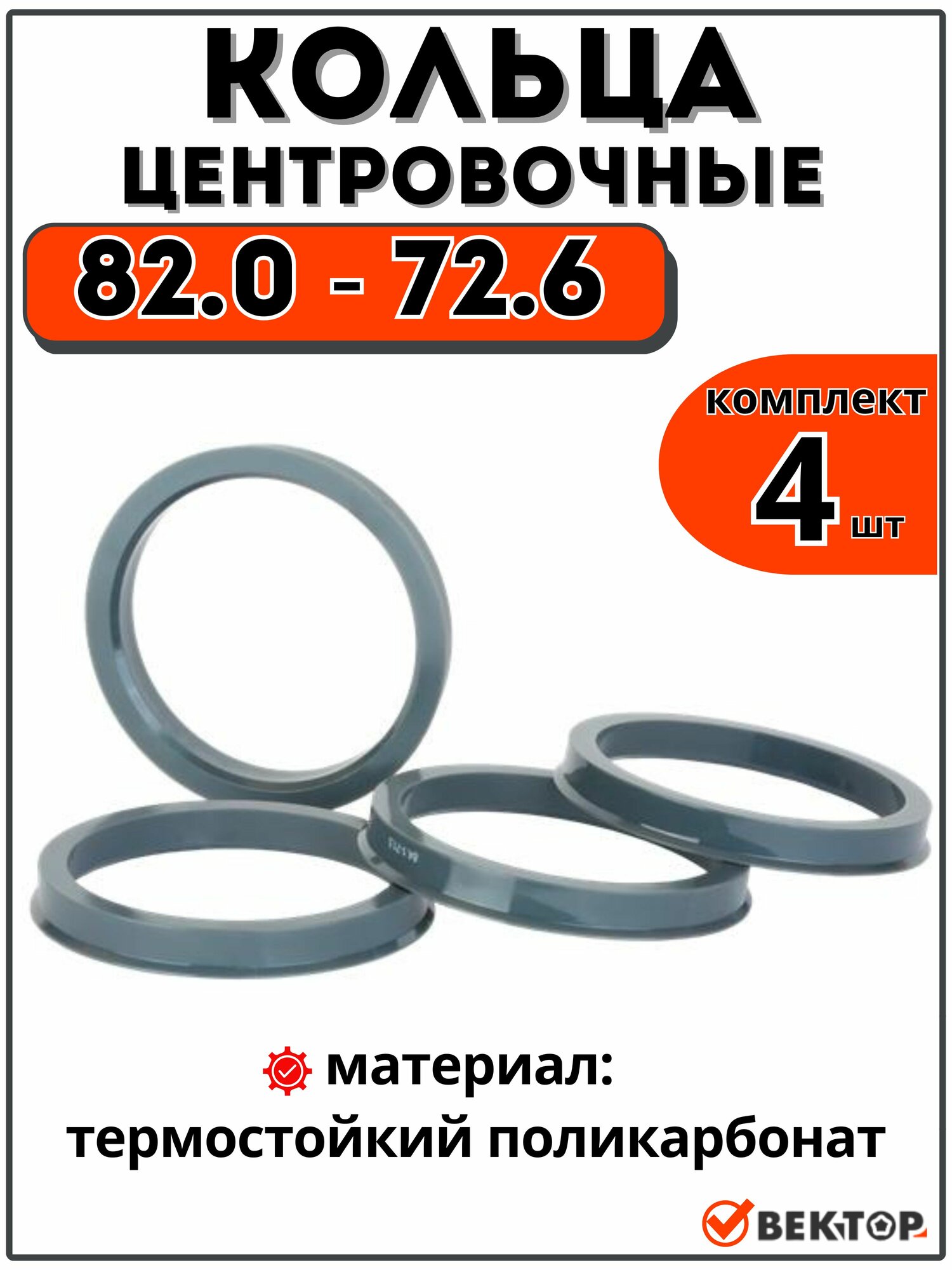 Центровочные кольца для автомобильных дисков 82,0-72,6 "вектор" (комплект из 4 шт.)