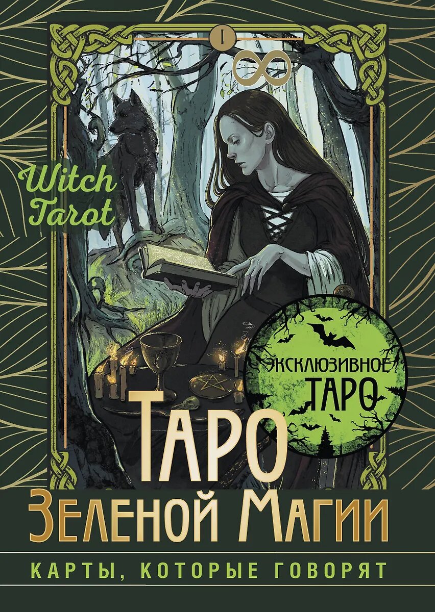 Колода карт АСТ Таро Зеленой магии. Witch Tarot. Карты, которые говорят, Мид Флорел, 2024 г