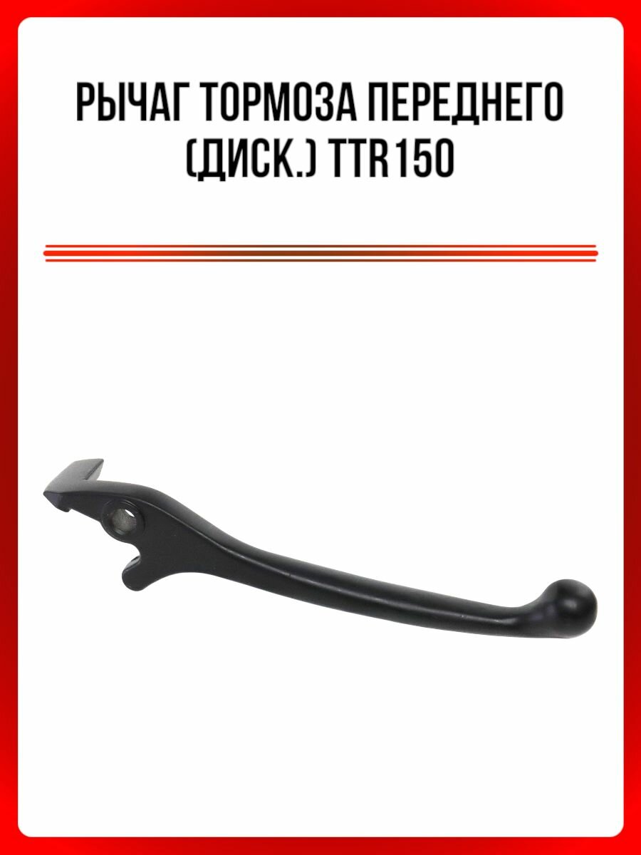 Рычаг тормоза переднего (диск.) TTR150