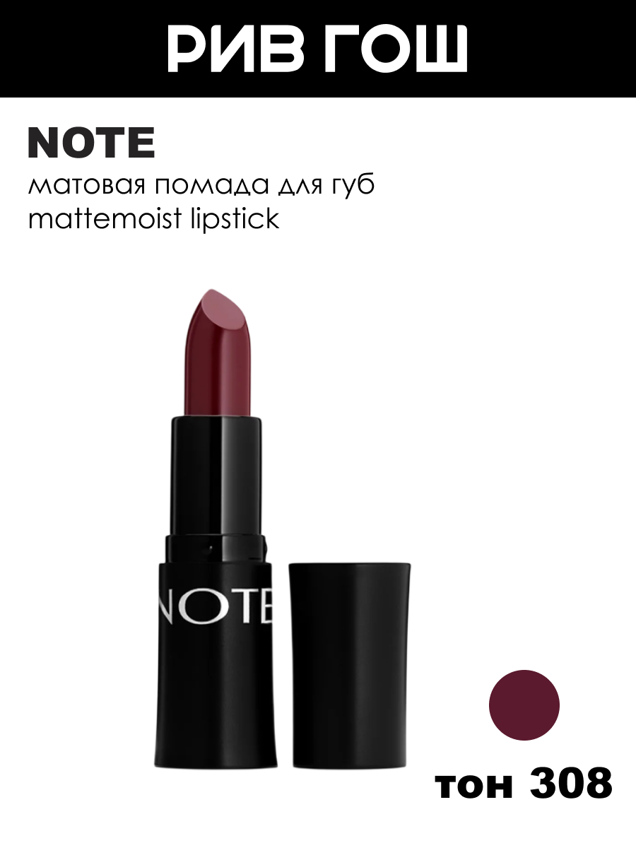 NOTE Mattemoist Lipstick Помада для губ матовая, 4,5 г, 308 Brand