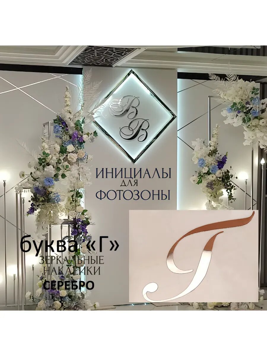 Инициалы для декора фотозоны на свадьбу буква "Г", серебристый