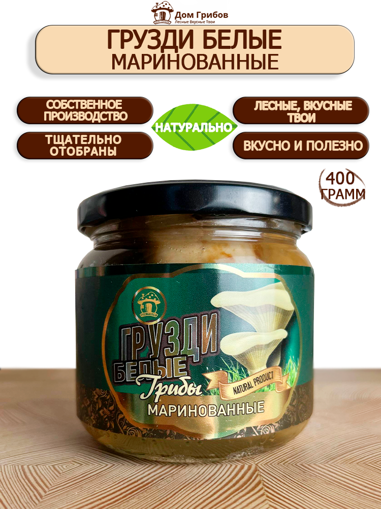 Грибы лесные Грузди Маринованные " Дом Грибов " 1шт. 400гр.