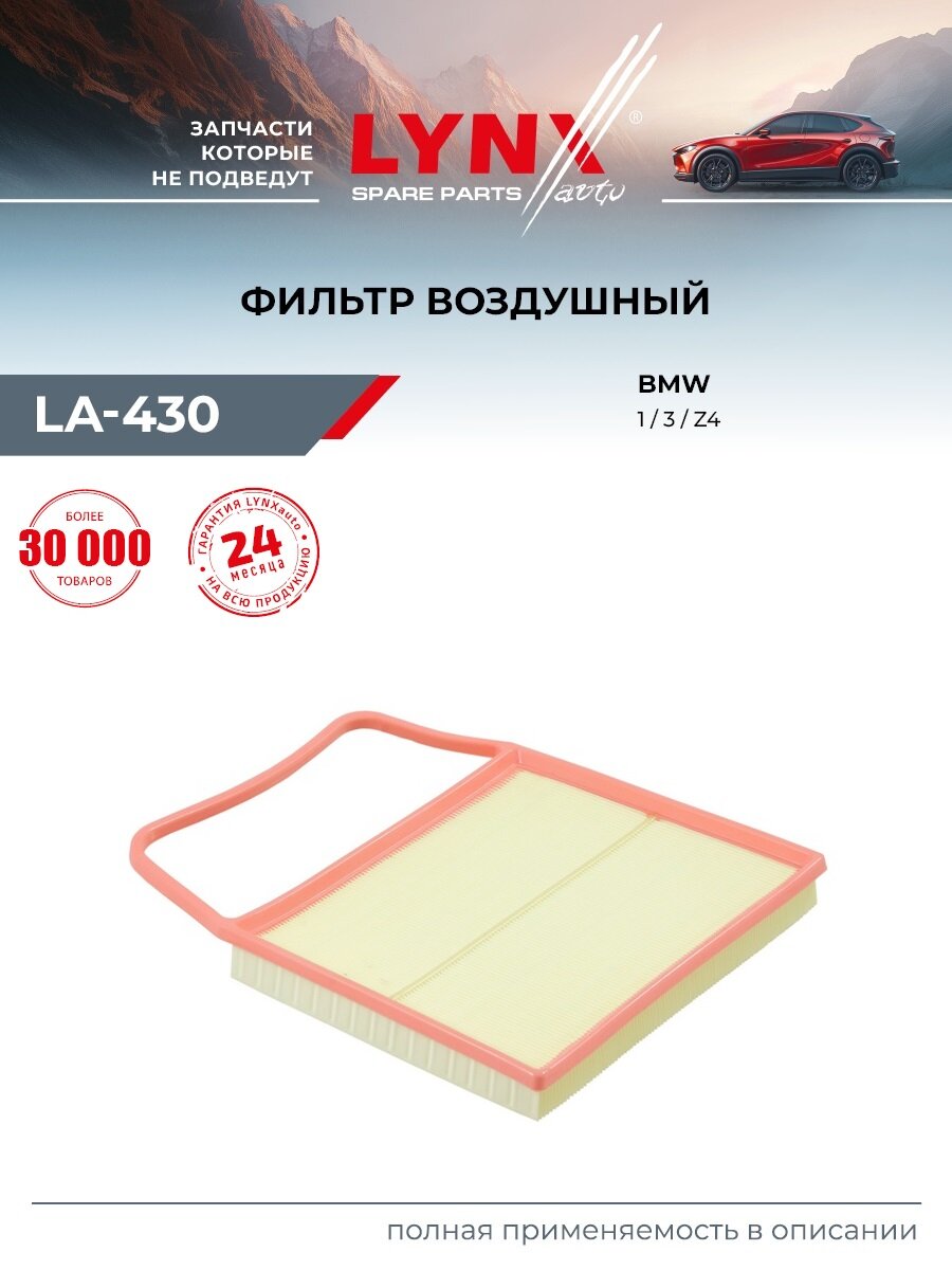 Фильтр воздушный для BMW 1, 3, Z4 / LYNXauto LA-430