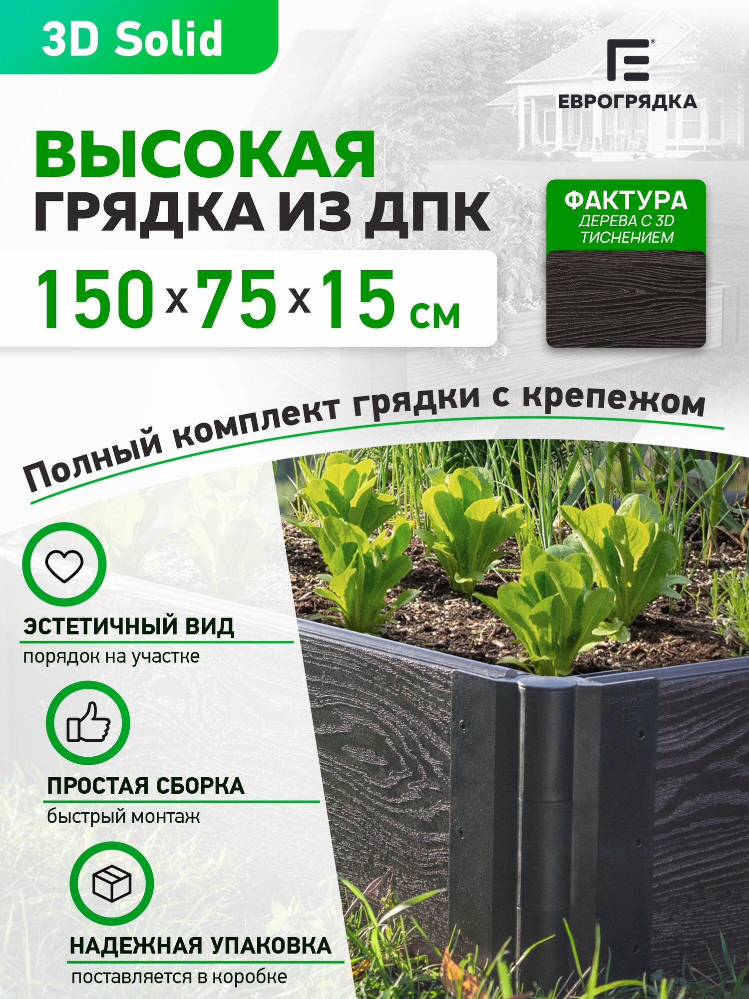 Грядка из ДПК 1.5 м х 0.75 м, высота 15.5 см, 3D доска толщиной 3 см, венге