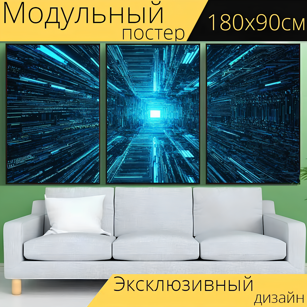 Модульный постер "Линии, создающие образ цифрового мира в стиле киберпанк" 180 x 90 см. для интерьера на стену в тубусе