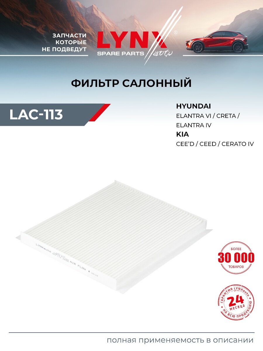 Фильтр салонный для KIA CEED, CERATO, CARENS / HYUNDAI CRETA, ACCENT, ELANTRA / LYNXauto LAC-113