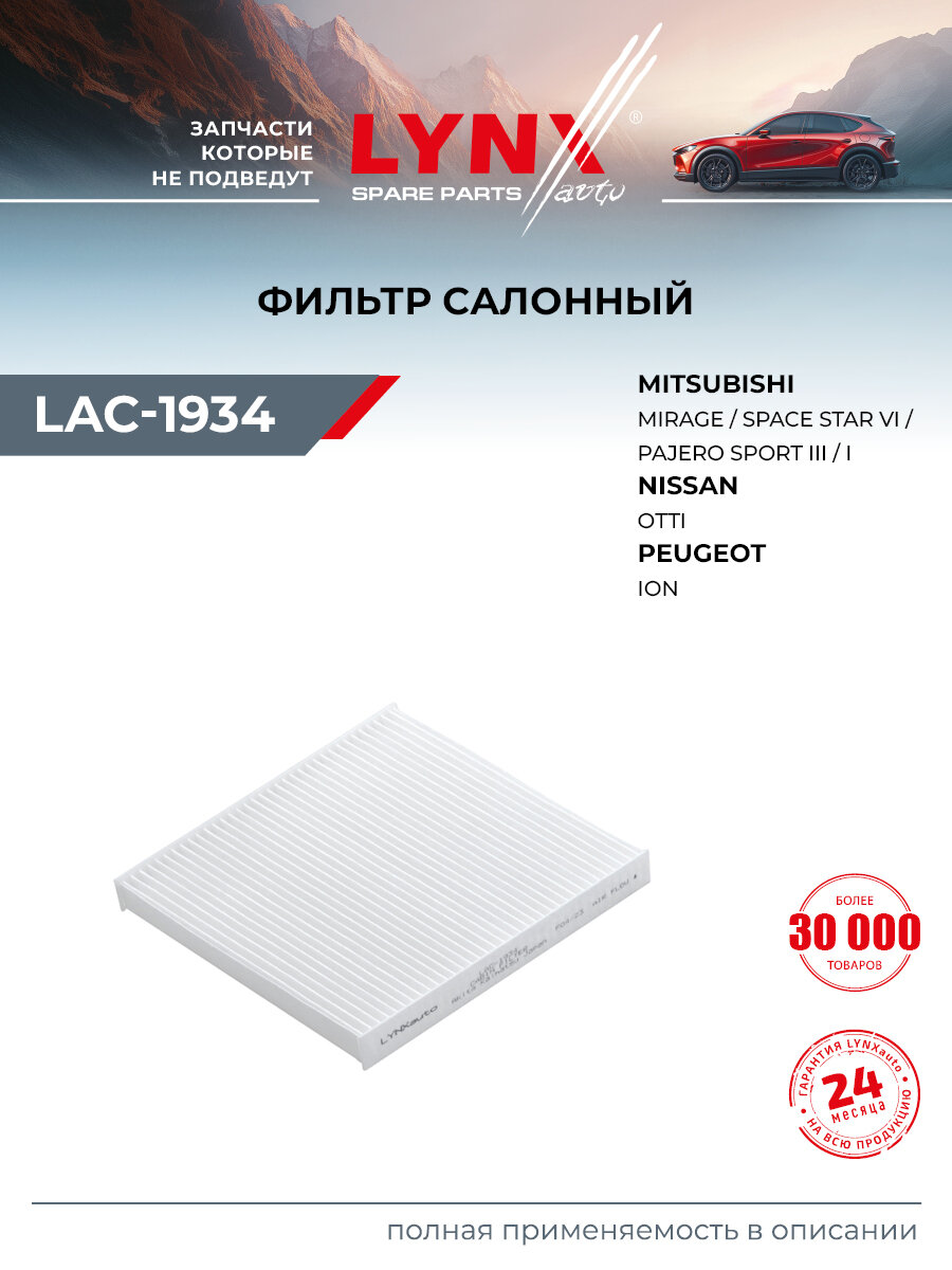 Фильтр салонный для MITSUBISHI PAJERO, i, TOPPO / NISSAN OTTI / LYNXauto LAC-1934