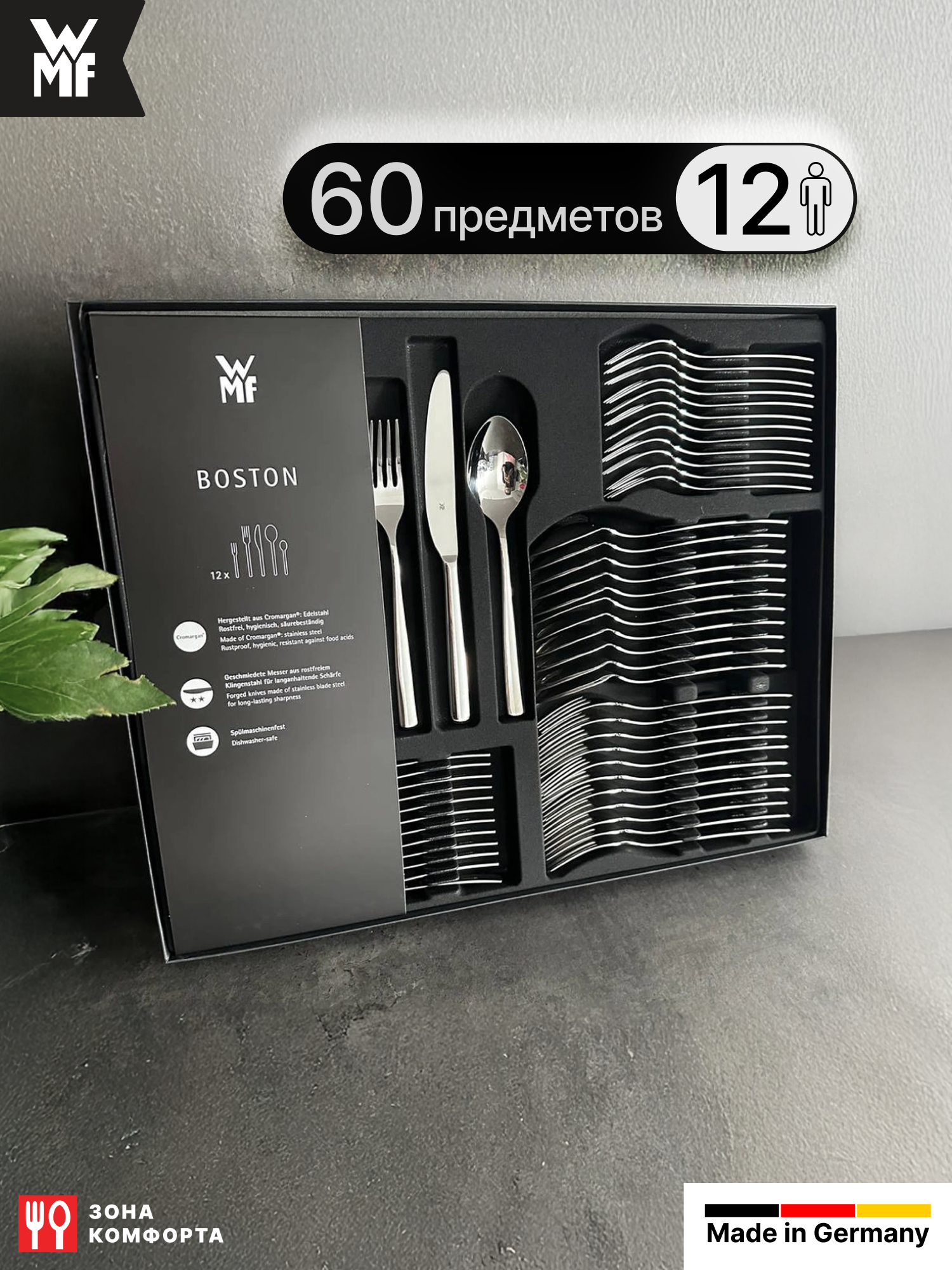 Набор столовых приборов WMF Boston 60 предметов, на 12 персон, 1120009002