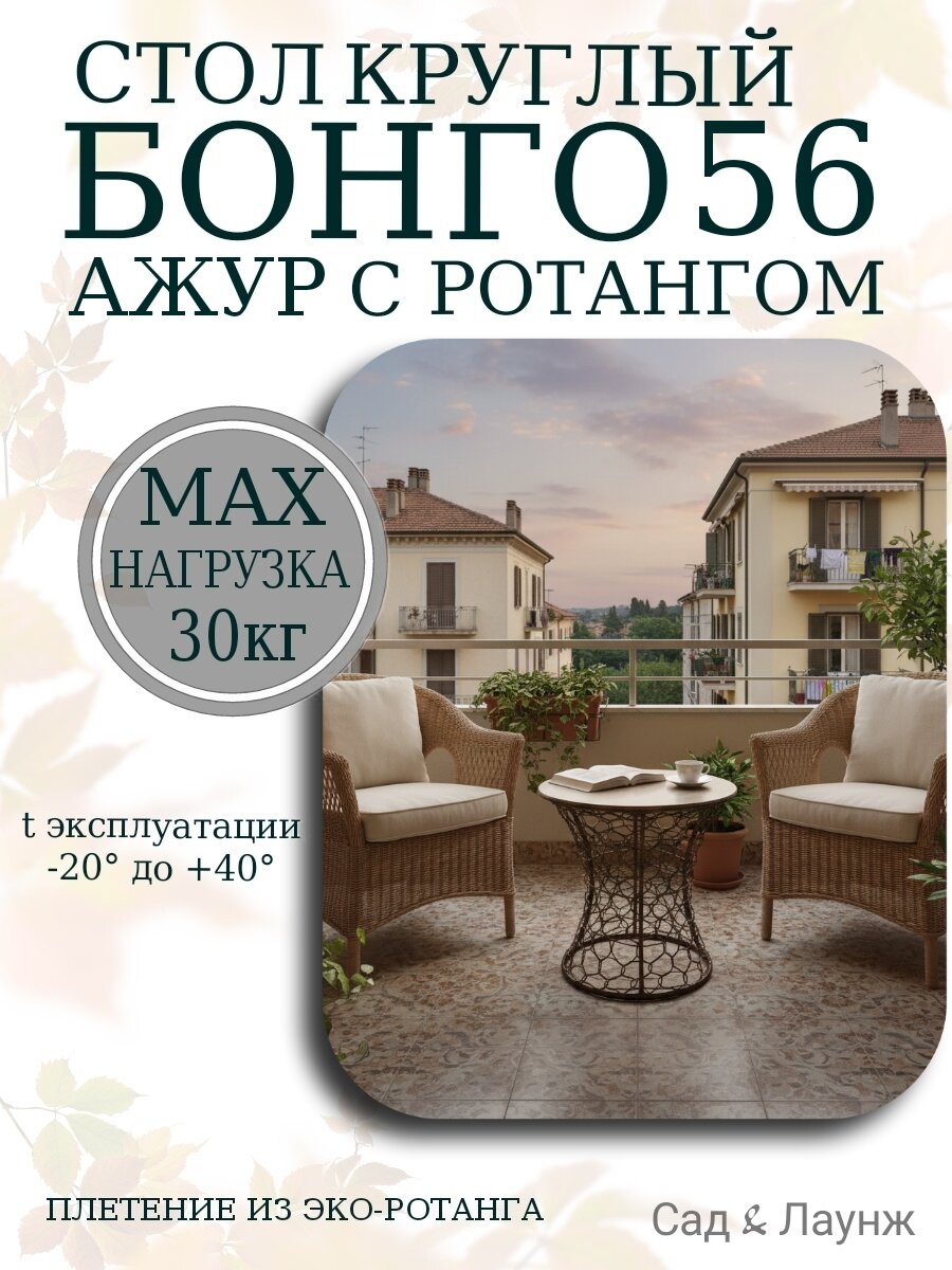 Журнальный столик Бонго Ажур, коричневый, ротанг, МДФ, диаметр 56 см