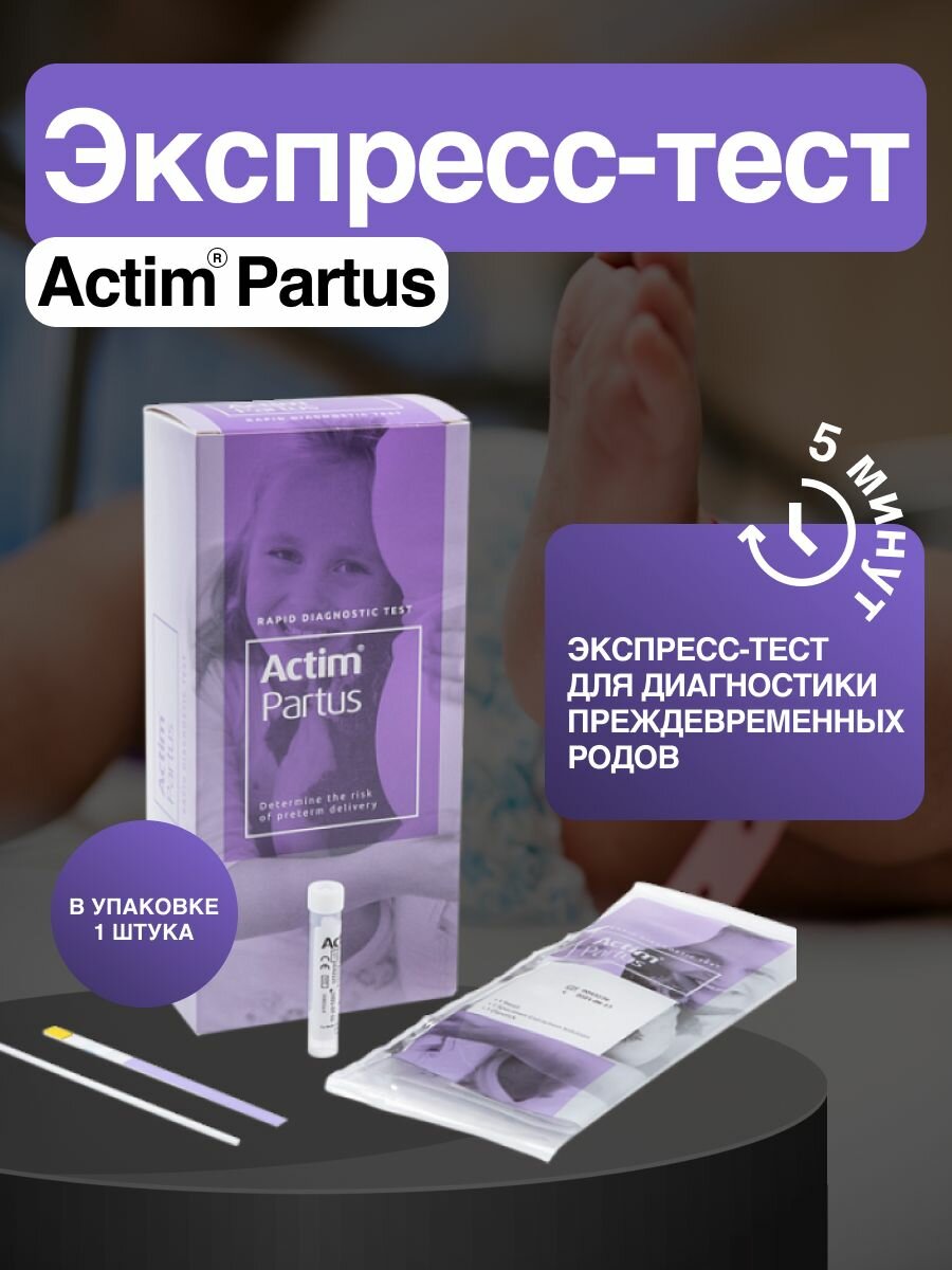 Тест для определения преждевременных родов Actim Partus (Актим Партус)