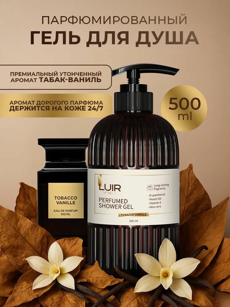 Гель для душа парфюмированный, LUIR "TABACCO VANILLE", 500 мл